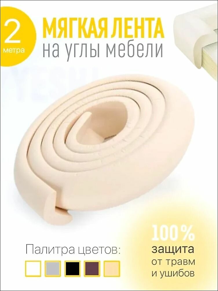 Защитная лента на углы для детей, 2 метра.4*1.3*200cm