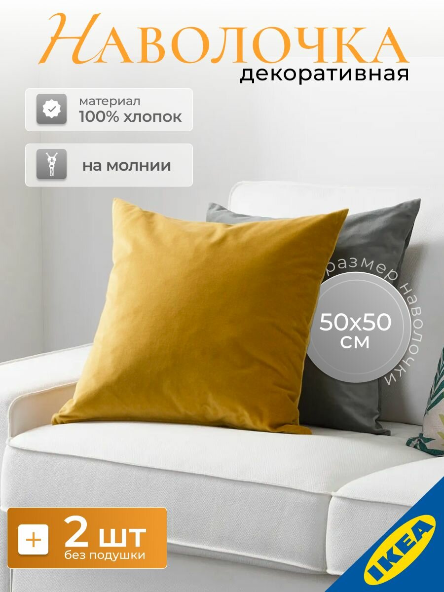 Наволочка декоративная 50x50 см 2 шт золотисто-коричневый IKEA SANELA санела