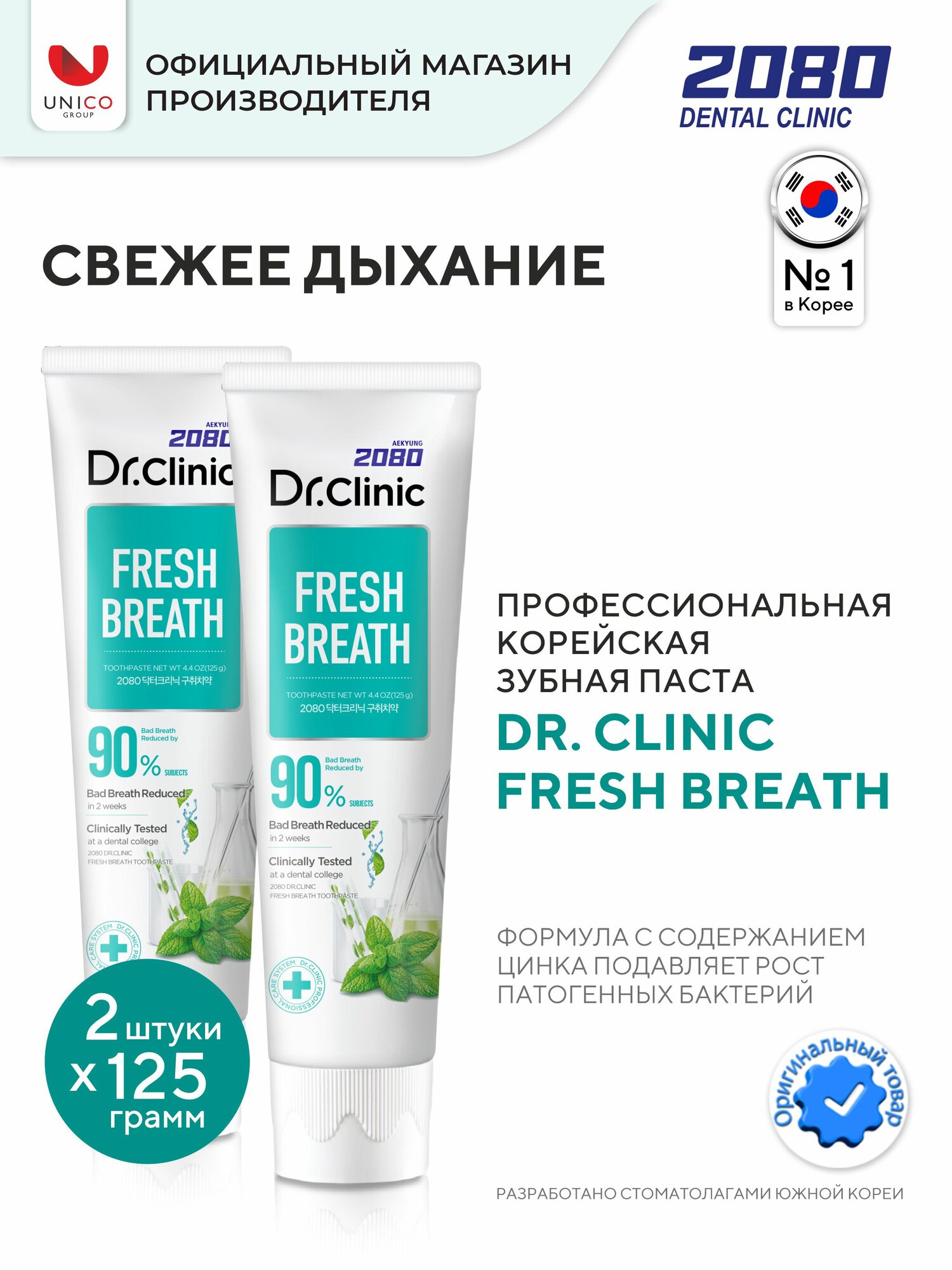 Dental Clinic 2080 Профессиональная зубная паста Свежесть дыхания, набор 2х125г, Корея