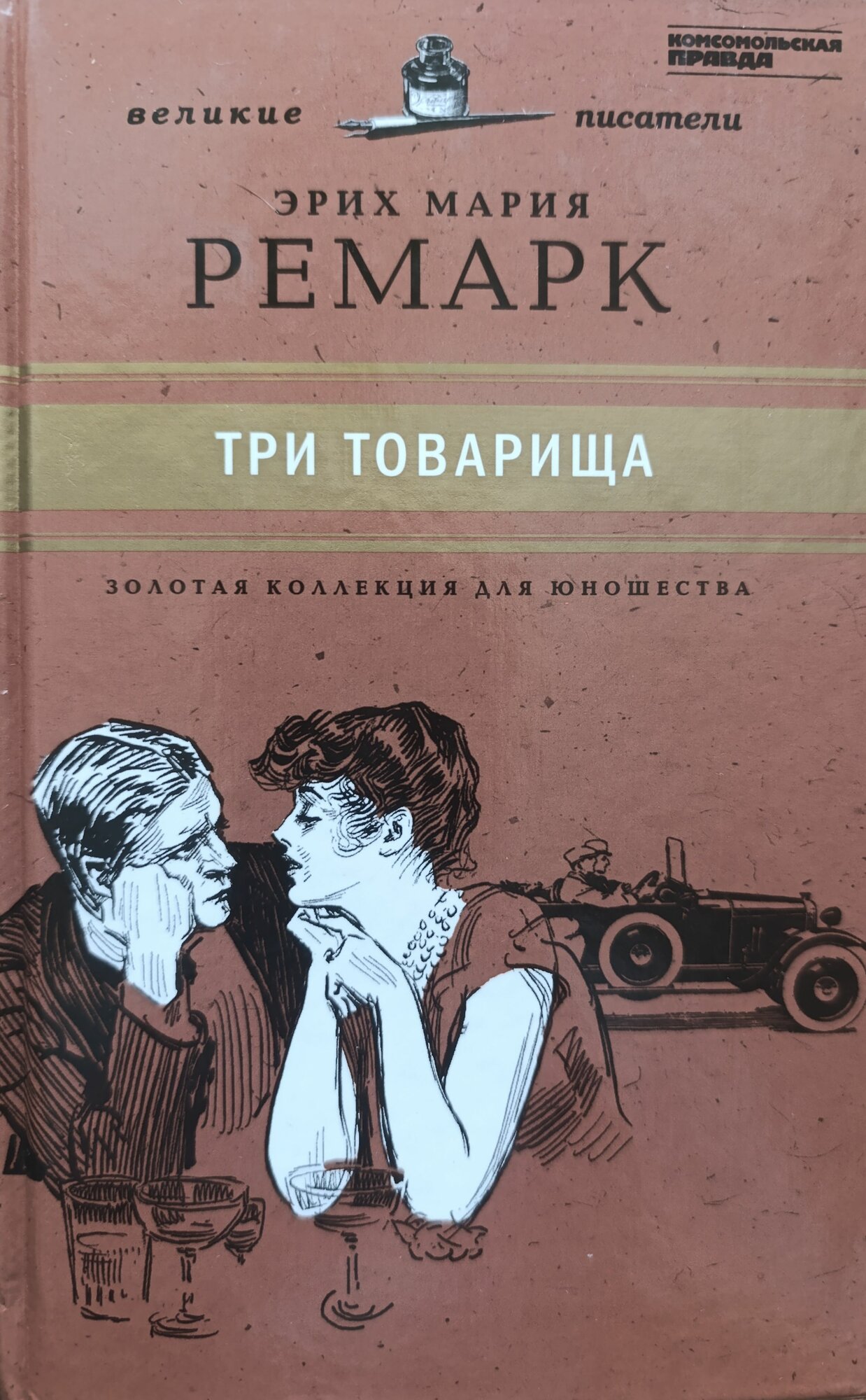 Три товарища: Роман. 2011