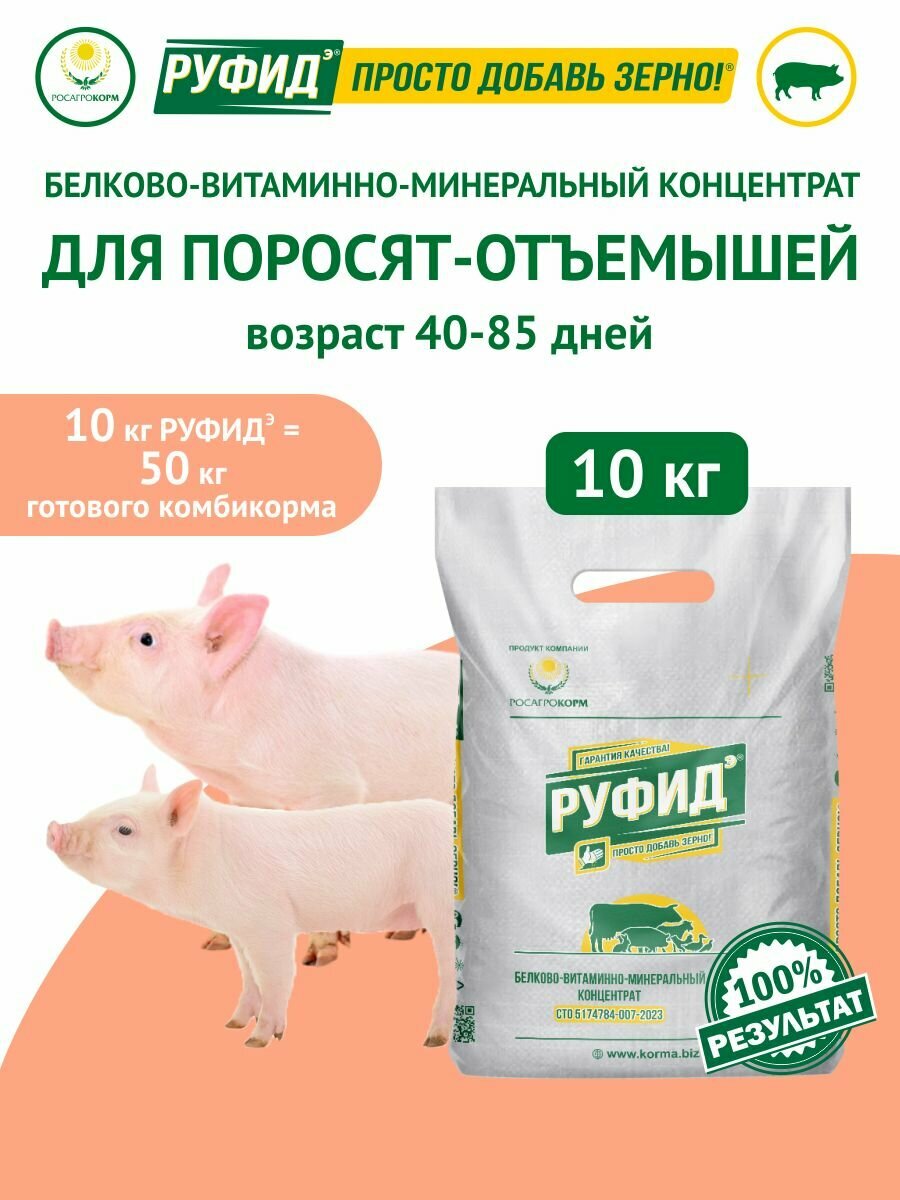 Витамины для свиней. Добавка в комбикорм. Корм для поросят-отъёмышей с 40 по 85 день. Бвмк руфидэ. Росагрокорм. 10 кг
