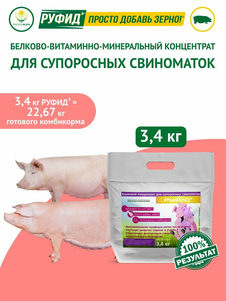 Бмвк для свиней. Добавка в комбикорм для супоросных свиноматок. Руфидэ. Росагрокорм. 3,4 кг