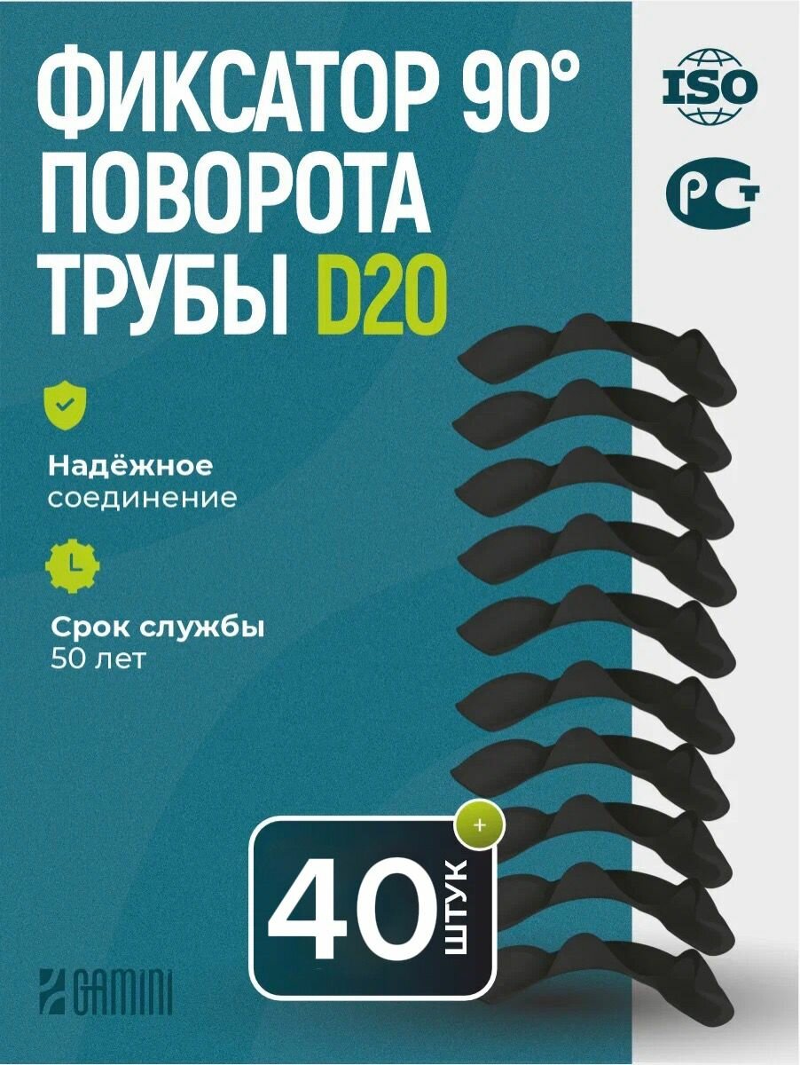 Фиксатор поворота трубы 20 мм угол 90 градусов 40 шт