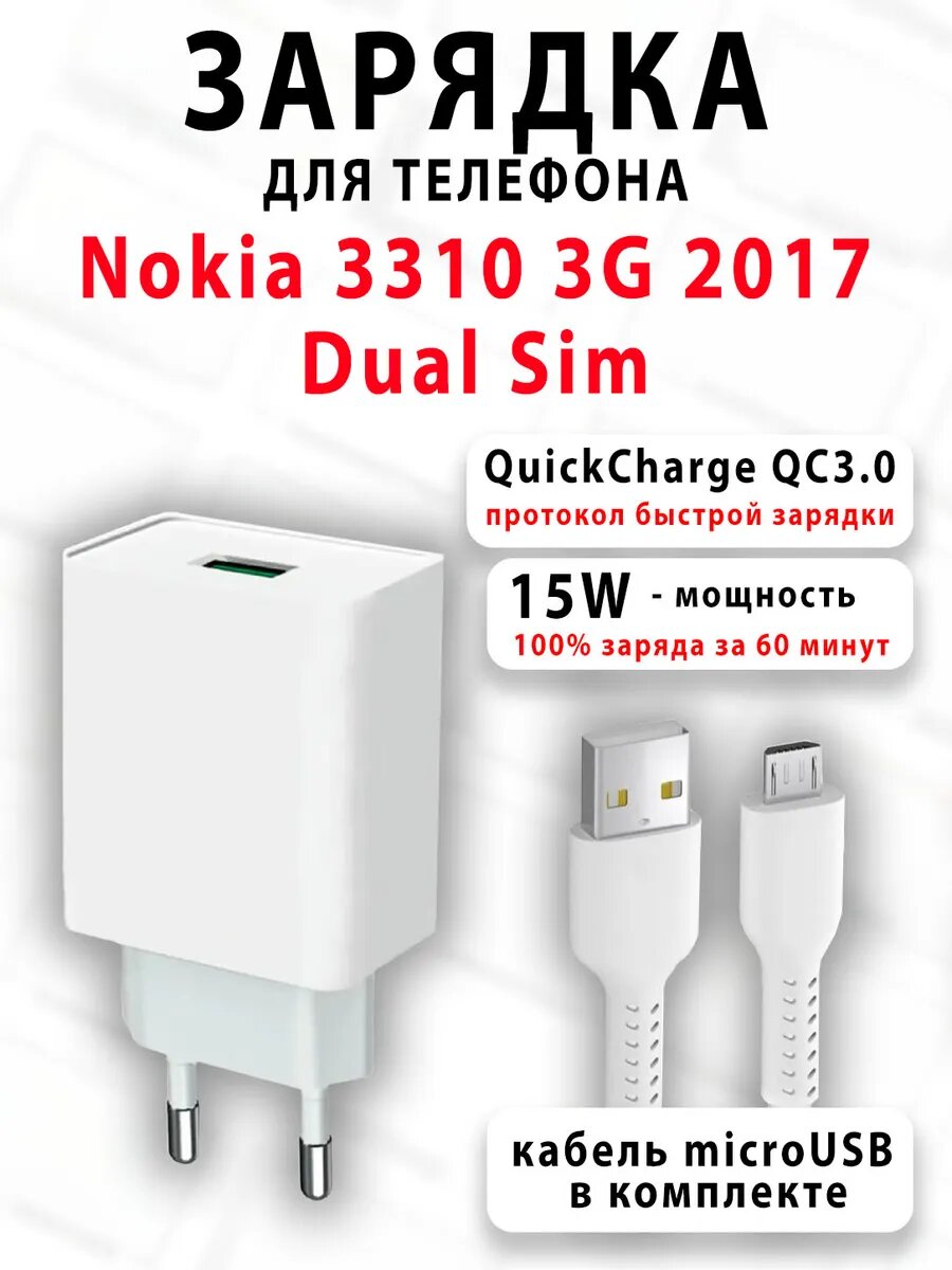 Зарядное устройство для телефона Nokia 3310 3G 2017 Dual Sim