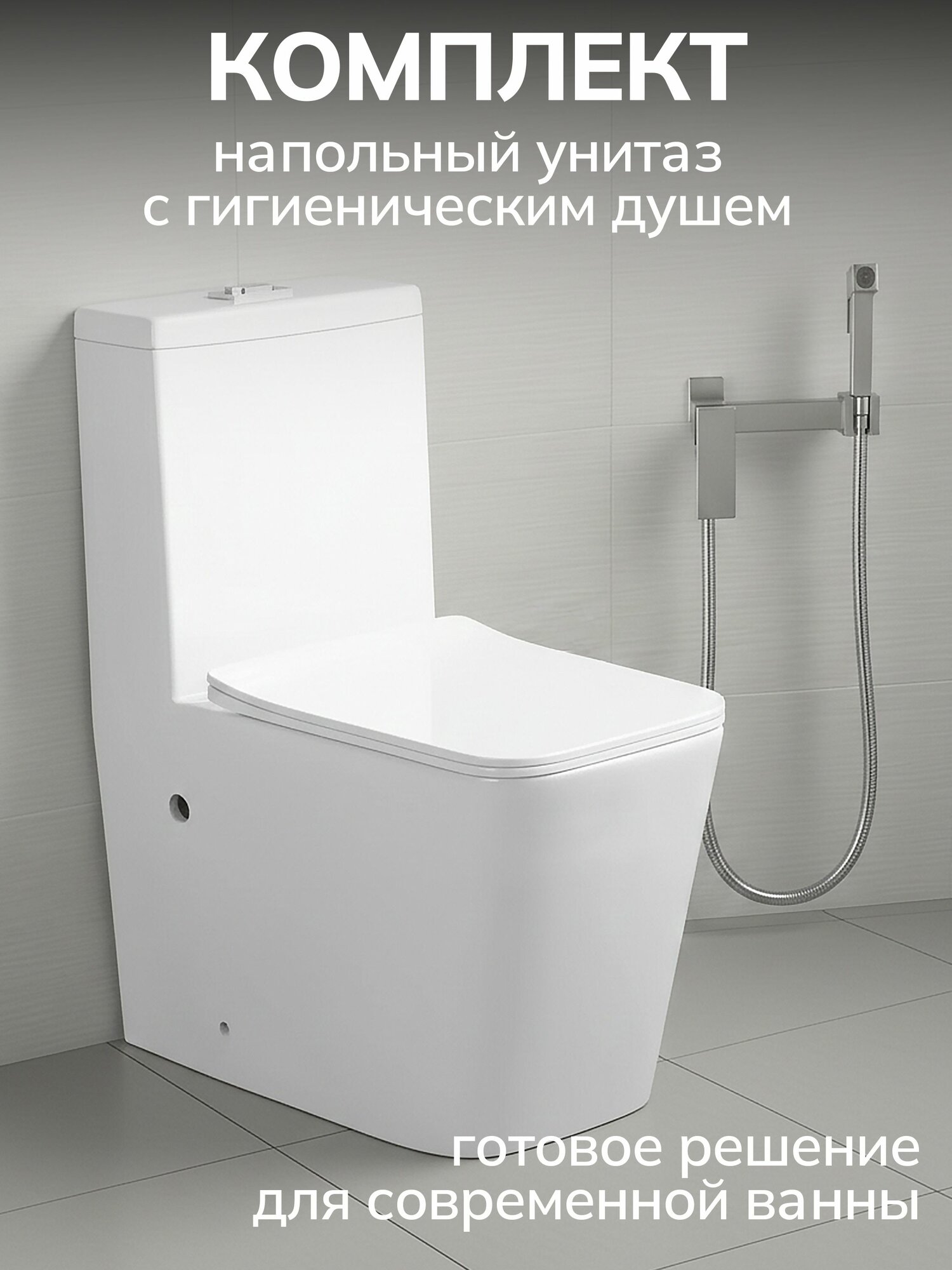 Комплект унитаз GW6265000 напольный с гигиеническим душем