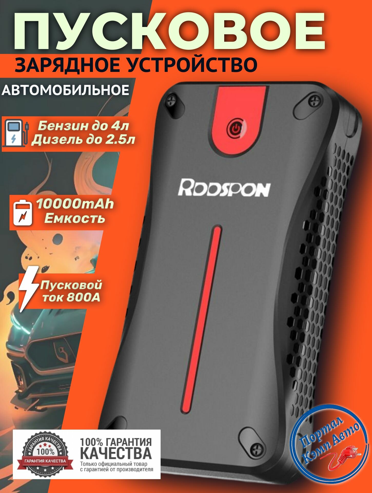 Автомобильное пусковое портативное устройство бустер RDDSPON 10000mAh 800A с компрессором