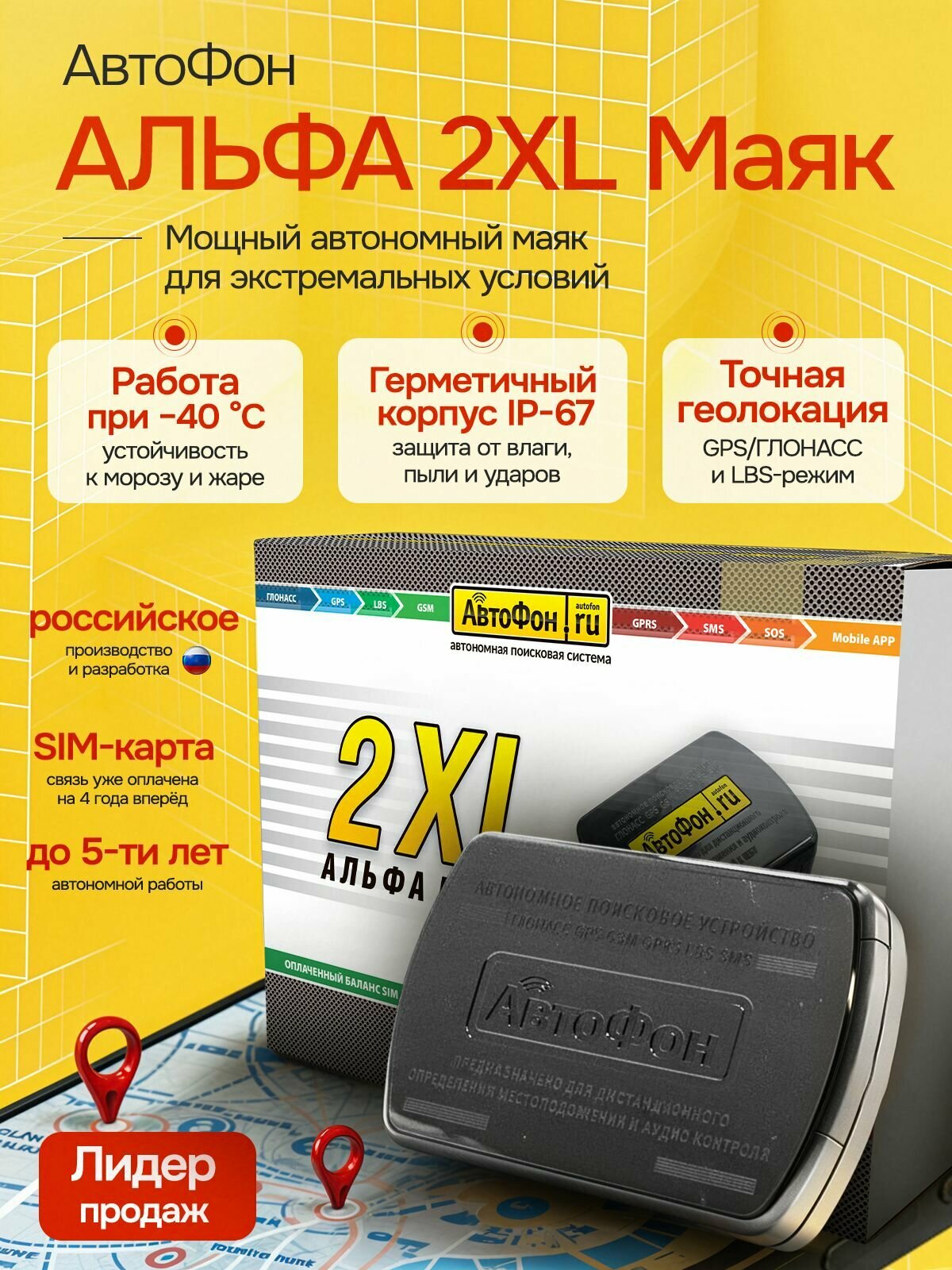 GPS-трекер АвтоФон Альфа-Маяк 2XL
