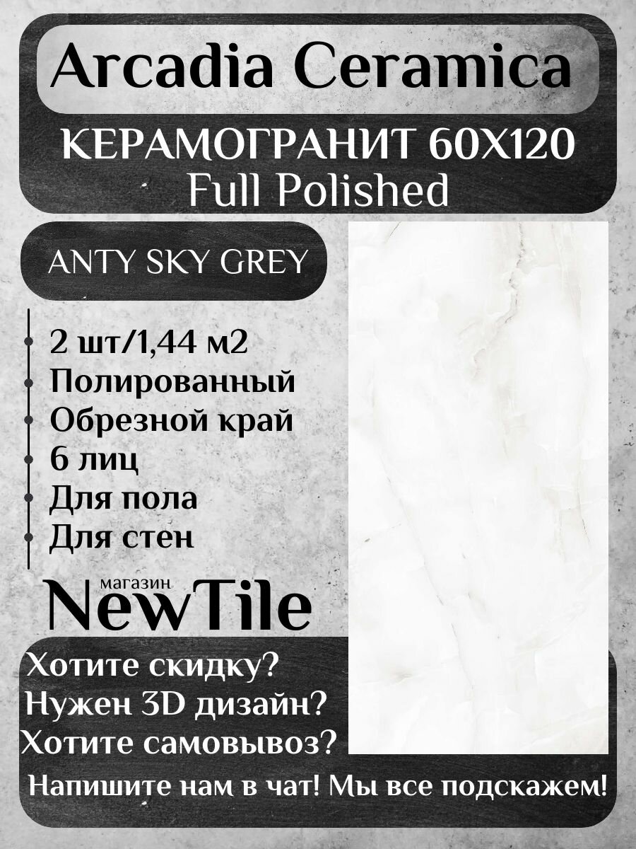Керамогранит ARCADIA CERAMICA ANTY SKY GREY 60х120 FP