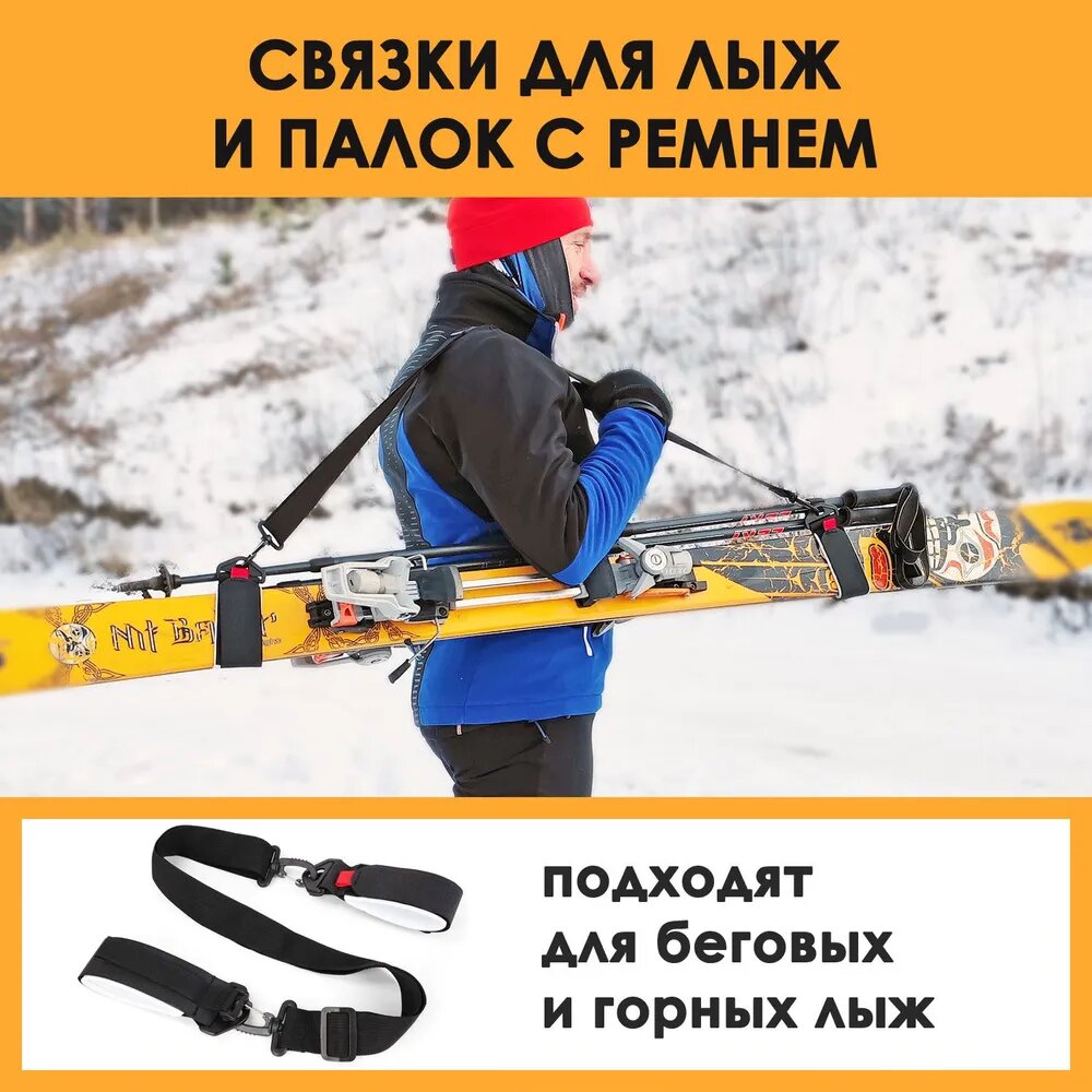 Связки для лыж и палок, беговых и горных, детских и взрослых, на липучке с ремнем. Горнолыжное снаряжение.