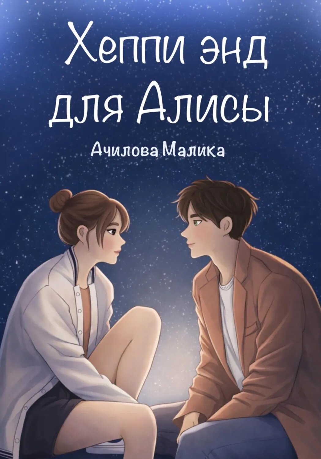 Хеппи энд для Алисы [Цифровая книга]