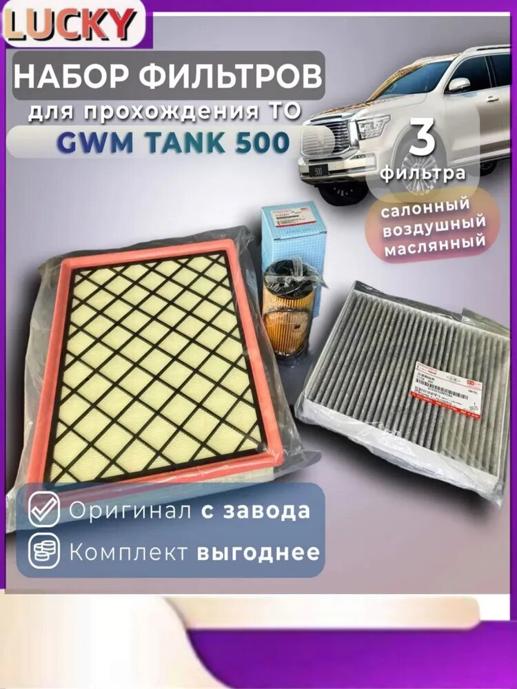 Комплект фильтров для ТО на TANK 500