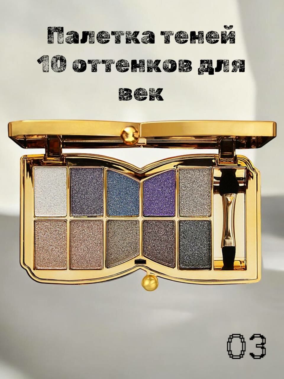 Блестящие тени для век Wei Ni Xiao Xiong, 10 цветов, тон 03