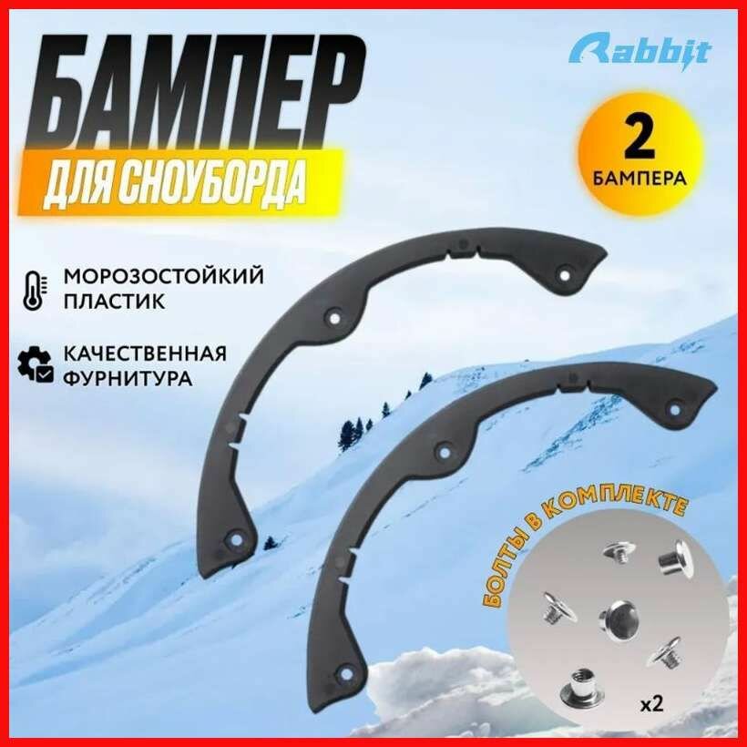 Бампер для сноуборду