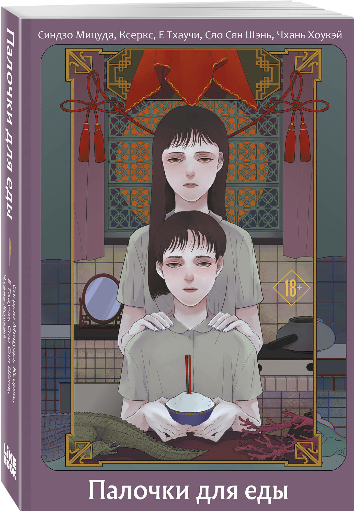 Мицуда Синдзо, Ксеркс , Е Тхаучи, Сяо Сян Шэнь , Чхань Хоукэй. Палочки для еды