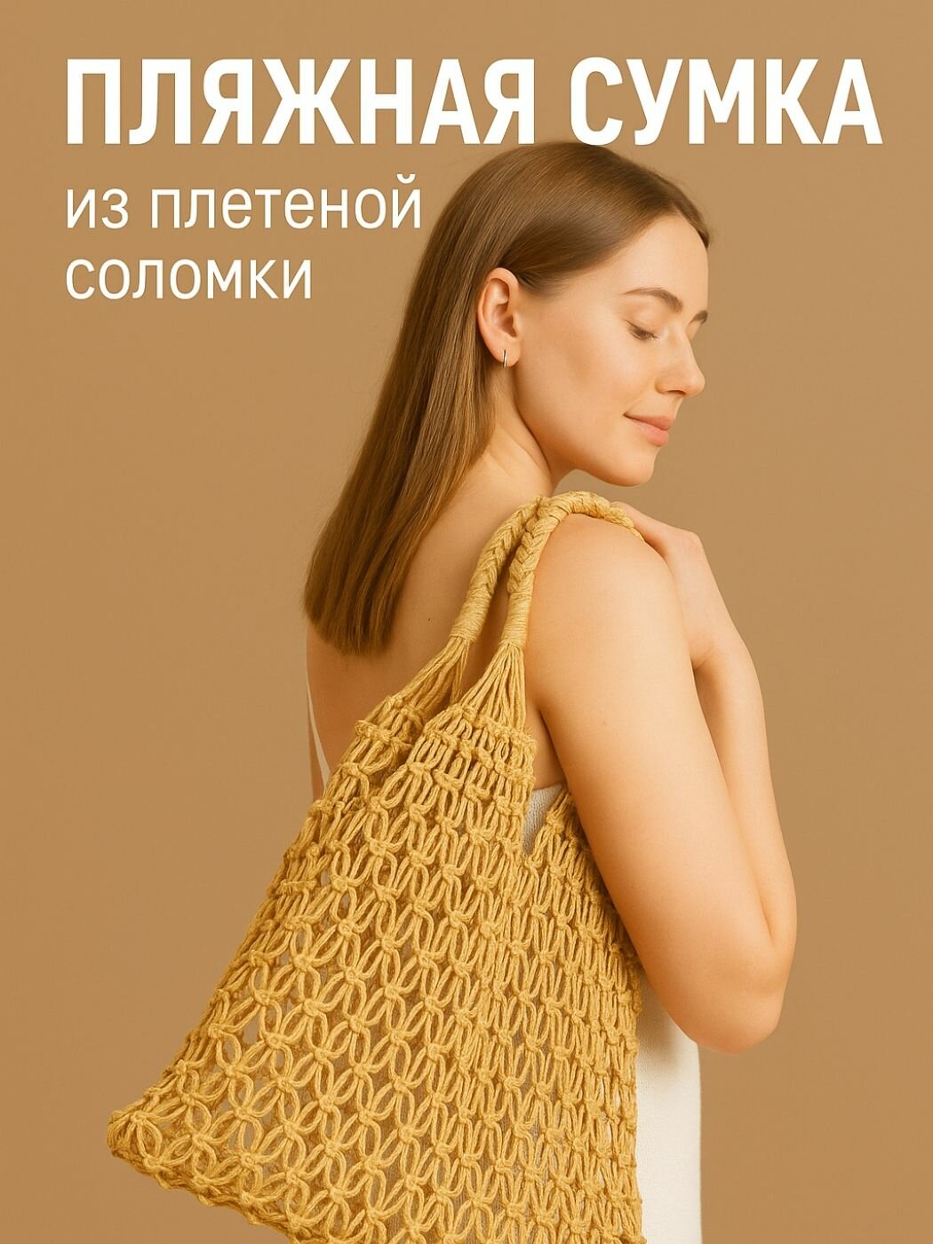 Сумка пляжная , фактура вязаная, пшеничный  — фото 1