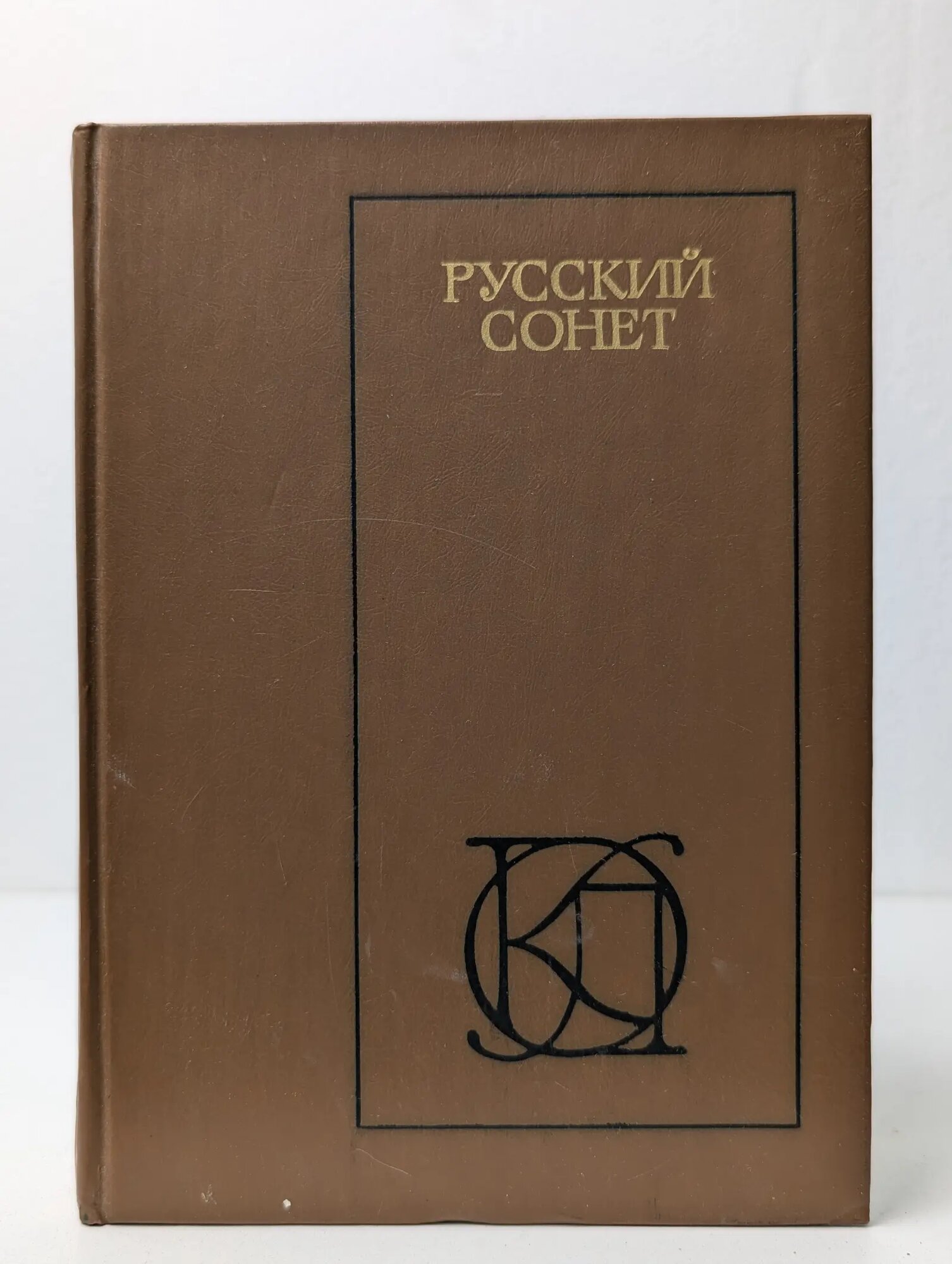 Русский сонет: XVIII - начало XX века Сборник 1986