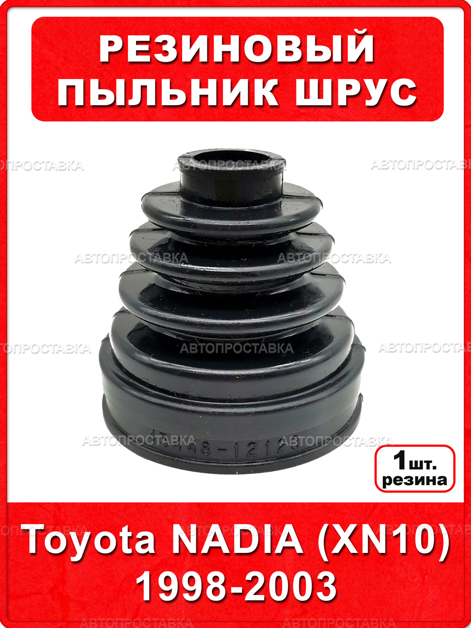 Резиновый пыльник шруса для Toyota NADIA (XN10) 1998-2003 (внутренний трипоид), резина, в комплекте 1шт