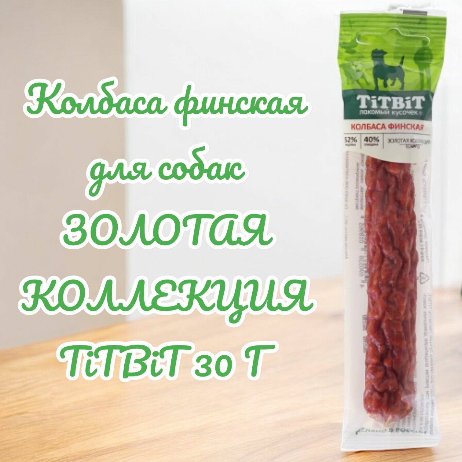 Колбаса финская для собак золотая коллекция TiTBiT 30 Г