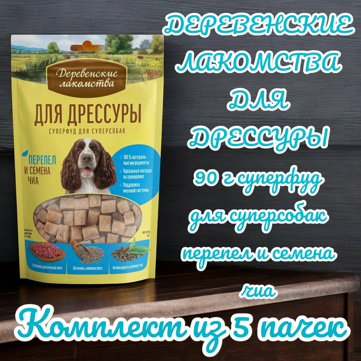 Деревенские лакомства для дрессуры 90 г суперфуд для суперсобак перепел и семена чиа (комплект из 5 пачек)