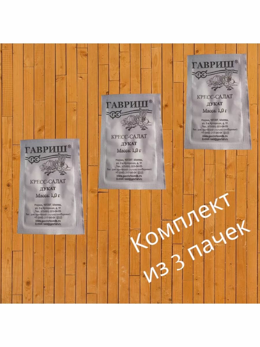 Кресс-салат Дукат бел. п 1г (комплект из 3 пачек) Гавриш