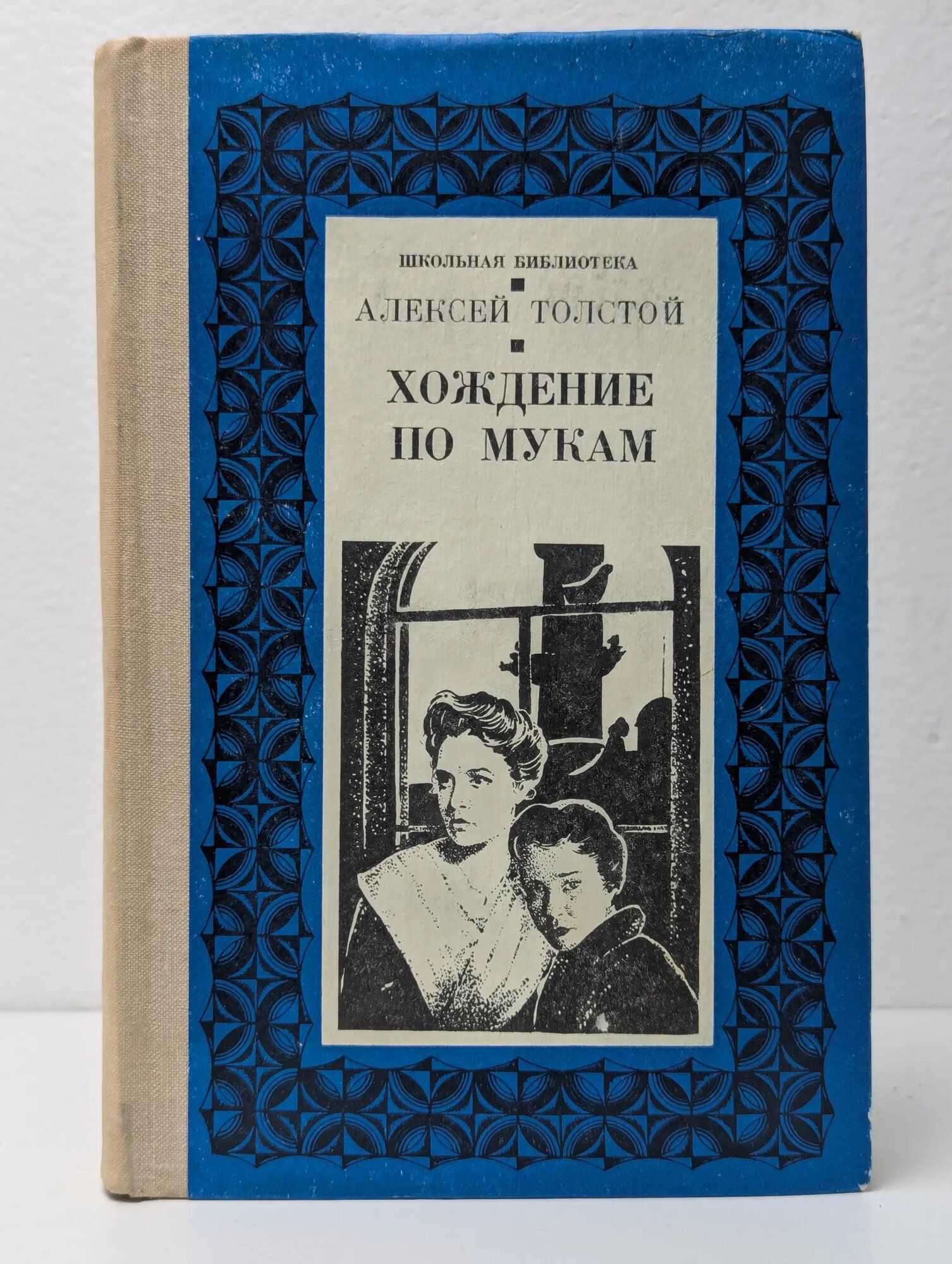 Хождение по мукам. Том 1. Книга 1 и 2 Толстой Алексей Николаевич 1978