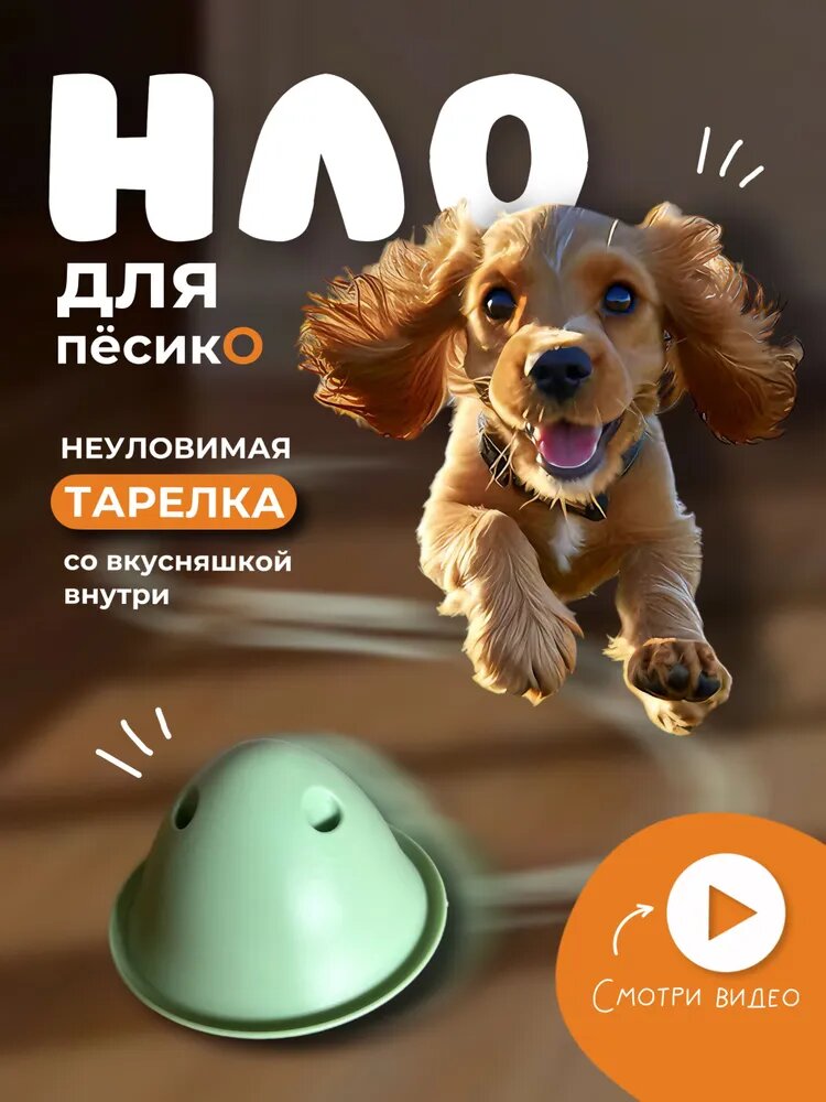 Игрушка для собак интерактивная неуловимая тарелка