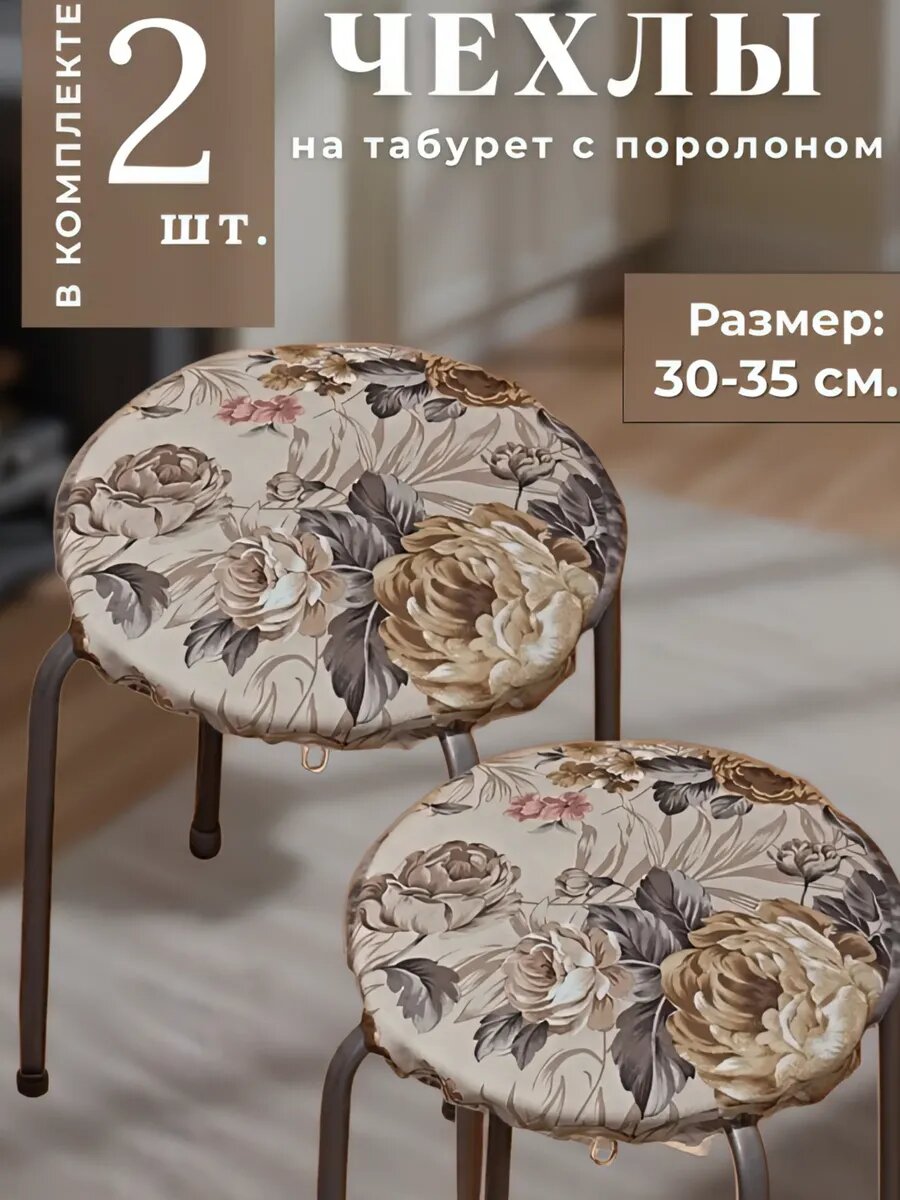 Чехол на табурет круглый 2 штуки 30-35 см