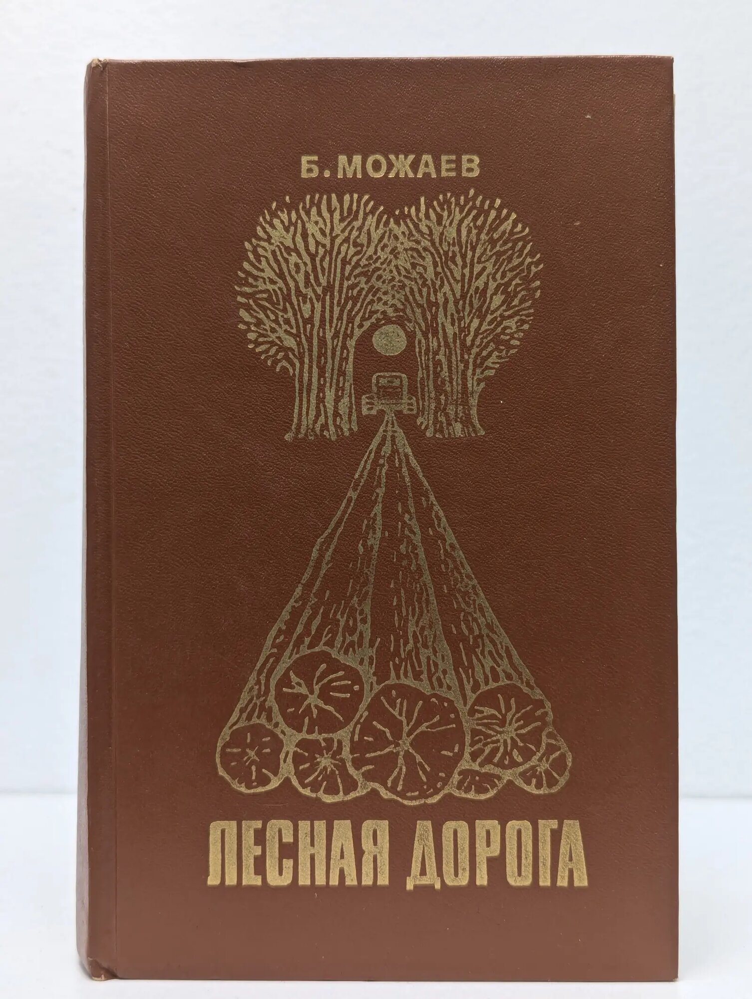Лесная дорога Можаев Борис Андреевич 1973
