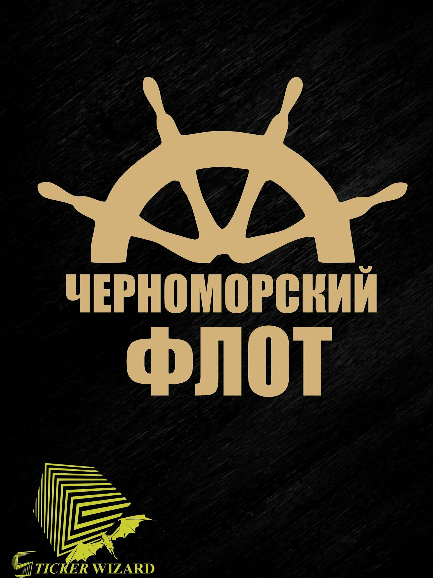 Наклейка виниловая на прозрачной основе (бежевая) "Черноморский флот"