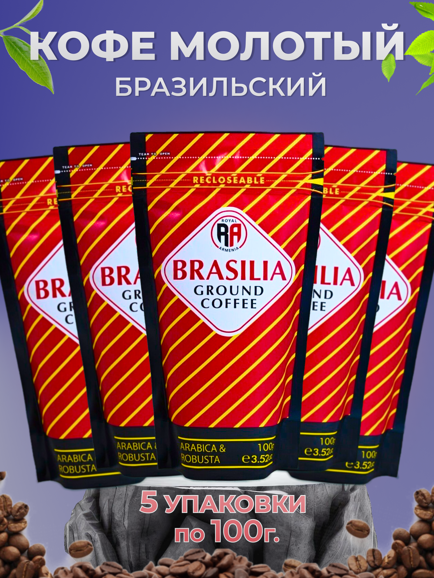 Кофе молотый Royal Armenia Бразильский 100г (Набор из 5 шт.)