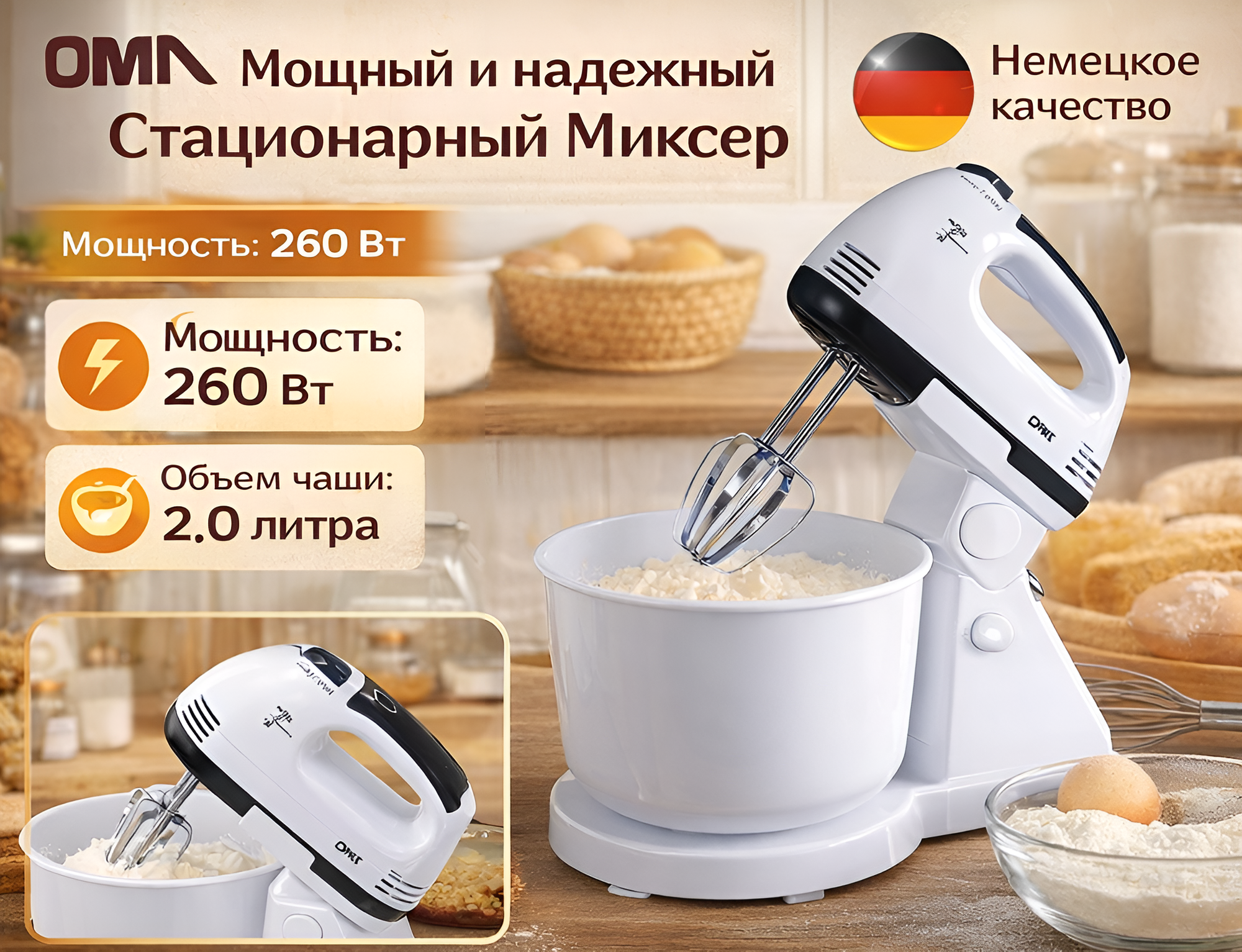 Стационарный миксер OMA BM-133TB с чашей 2 л, 260 Вт, насадки для теста и взбивания