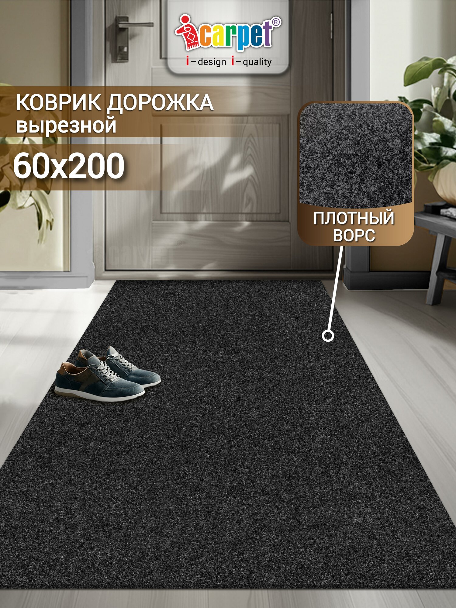 Ковер-дорожка придверный вырезной icarpet практик 60х200 чёрный, противоскользящий влаговпитывающий коврик в прихожую