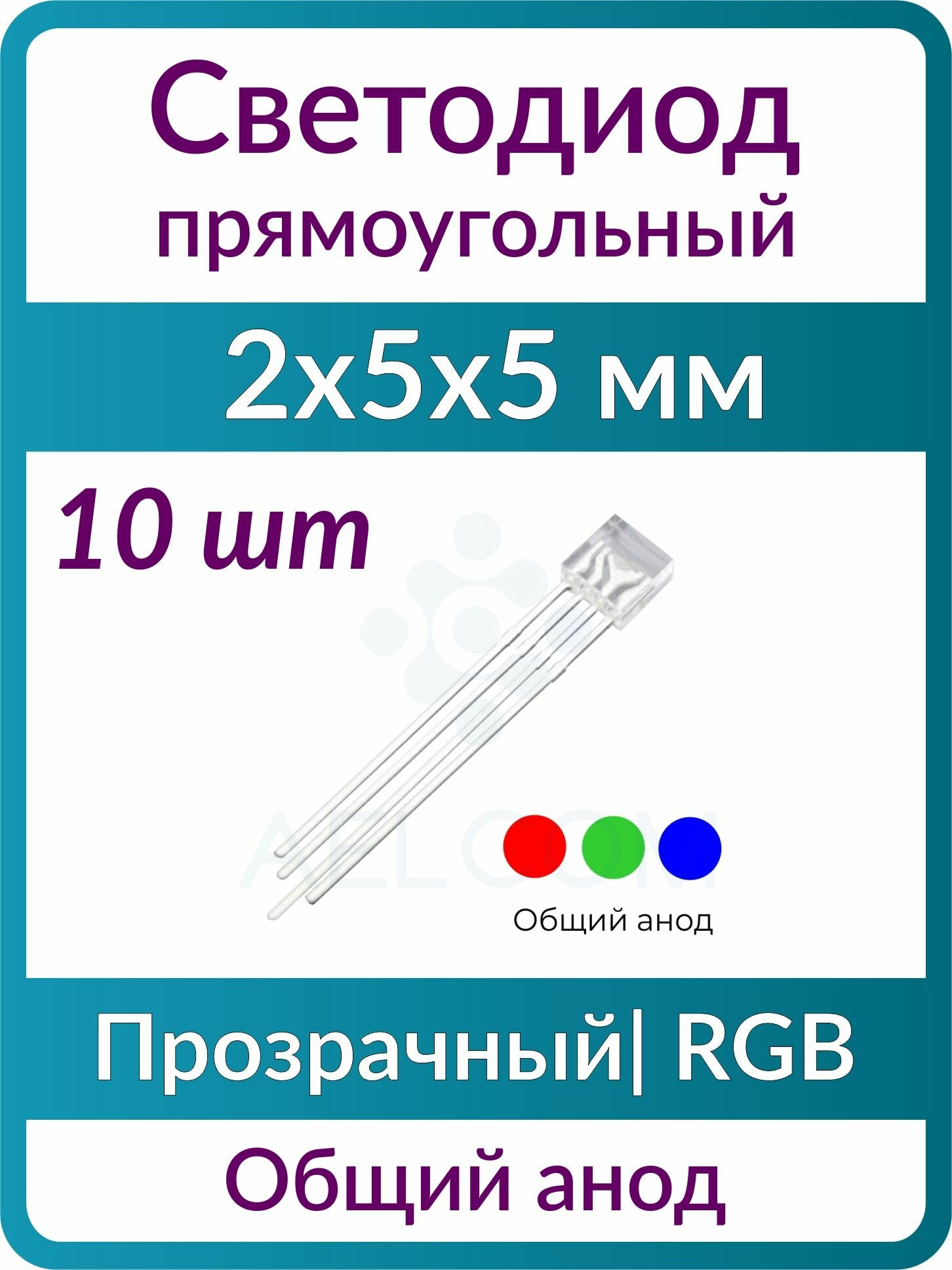 Светодиод прямоугольный (10 шт), 2x5x5 мм, полноцветный (RGB), общий анод, линза прозрачная белая плоская, 120 град.