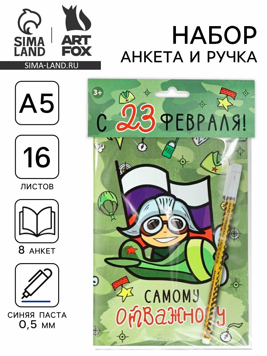 Подарочный набор, анкета для мальчиков и ручка "23 февраля! Пилот"