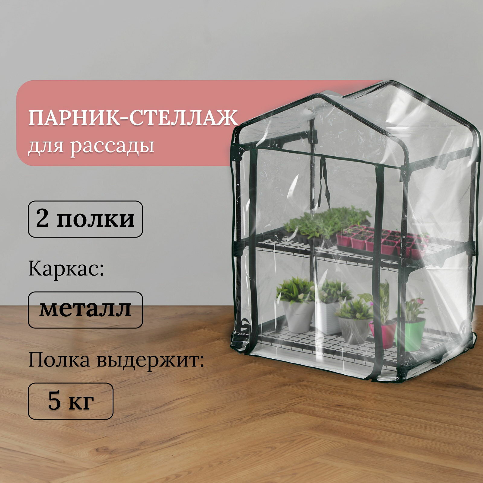 Парник-стеллаж для рассады, металлический, 2 полки, 93x69x49 см, d=16 мм, с чехлом 80 мкм