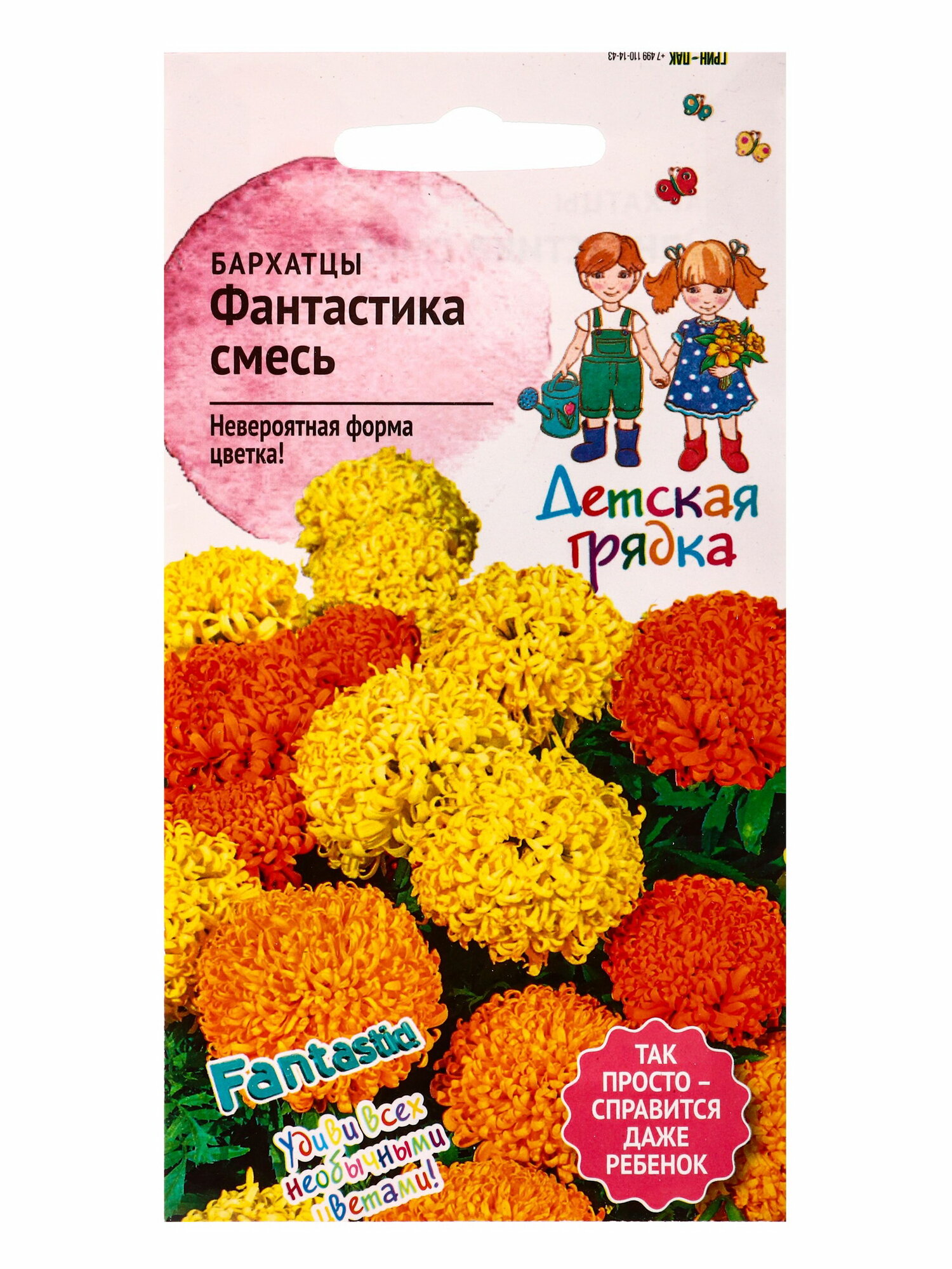Семена цветов Бархатцы "Фантастика" "Детская грядка " 0.3 г, цветение период: август, 6 шт.
