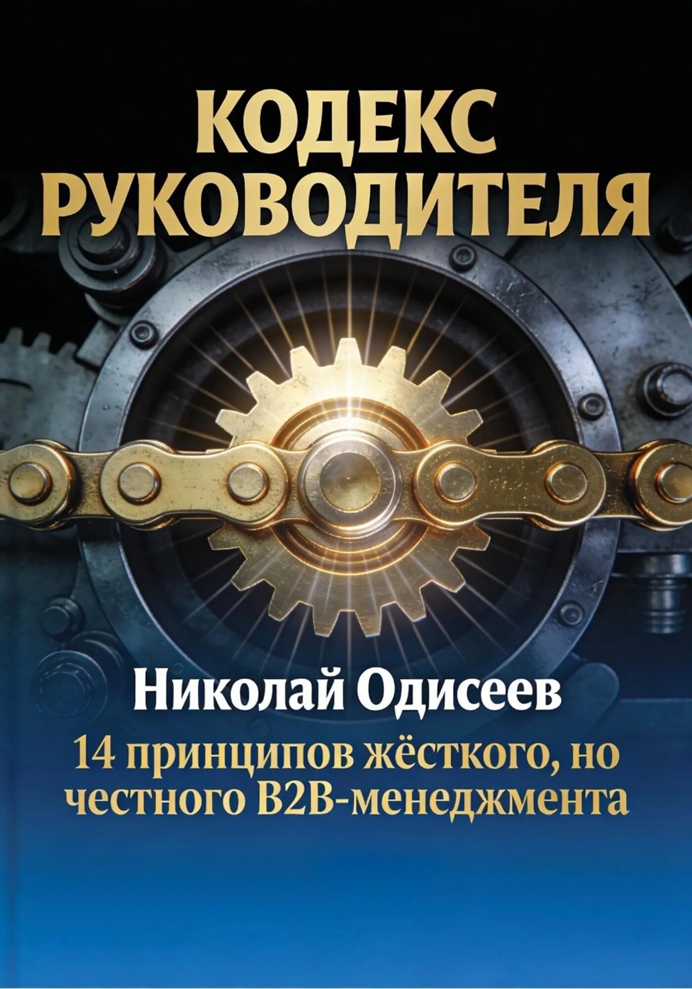 Кодекс руководителя: 14 принципов жёсткого, но честного B2B‑менеджмента [Цифровая книга]