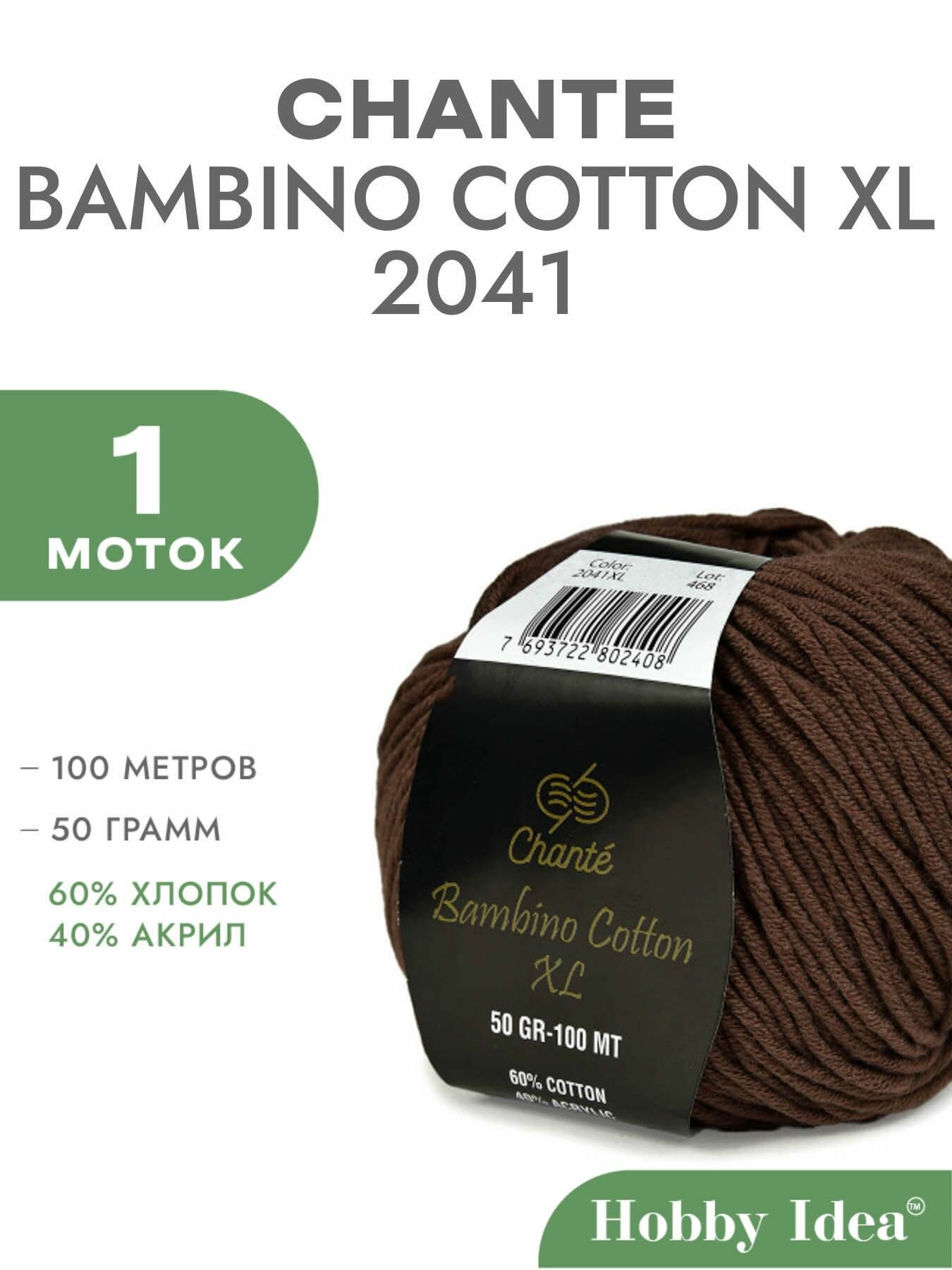 Пряжа Chante Bambino Cotton XL 2041 Шоколад 1 моток (Нить летняя Шанте Бамбино Коттон ХЛ)