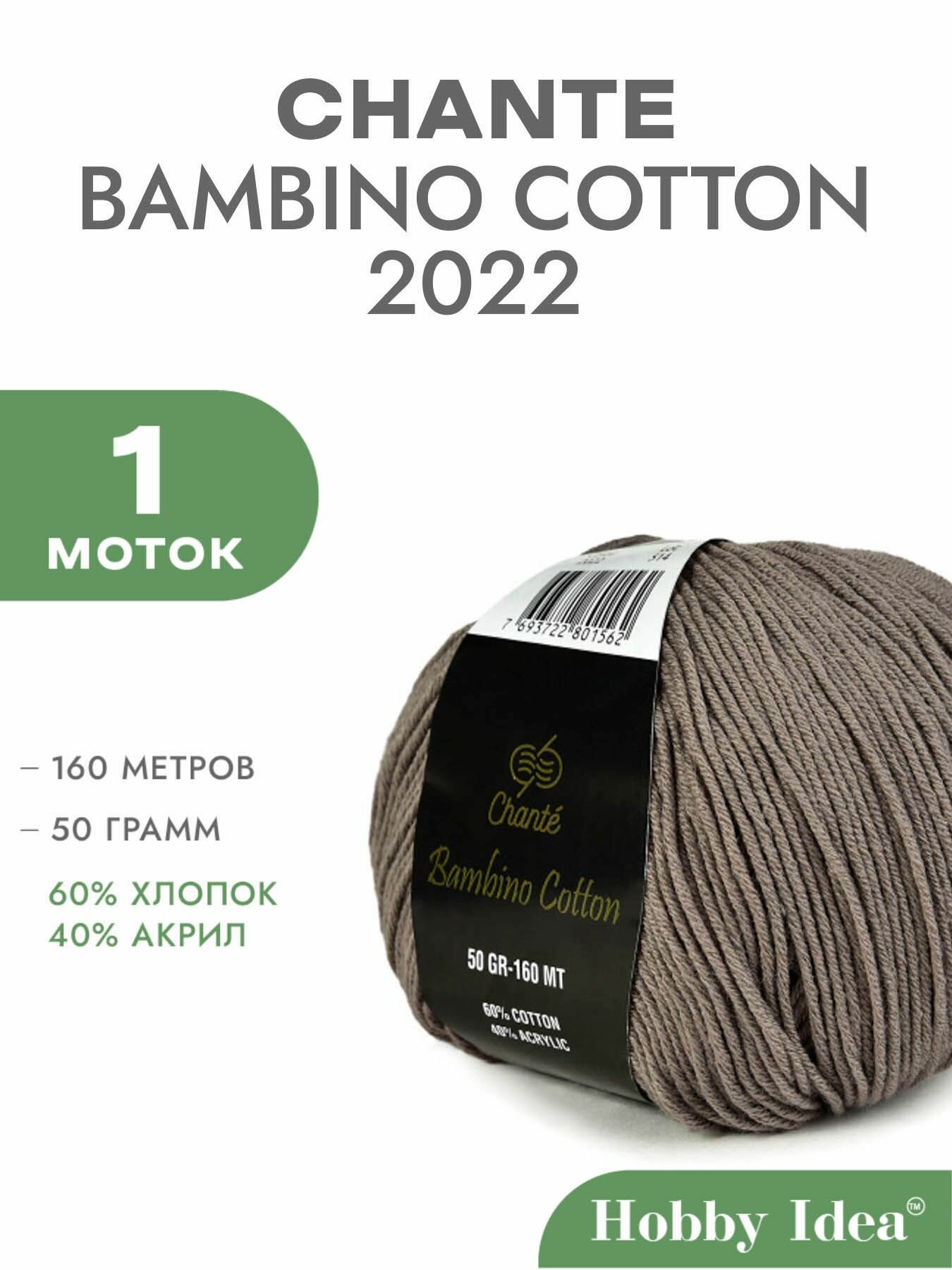 Пряжа Chante Bambino Cotton 2022 Пыльный коричневый 1 моток (Нить летняя Шанте Бамбино Коттон)