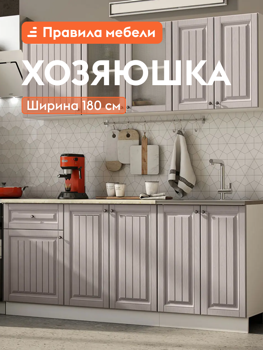 Кухонный гарнитур Хозяюшка 1.8 м, мебель для дома и кухни, Мускат