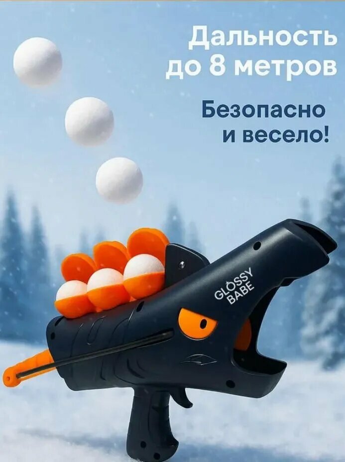 Игрушечная пушка для снежков Glossy Babe снежкомёт для детей и взрослых, безопасная зимняя забава