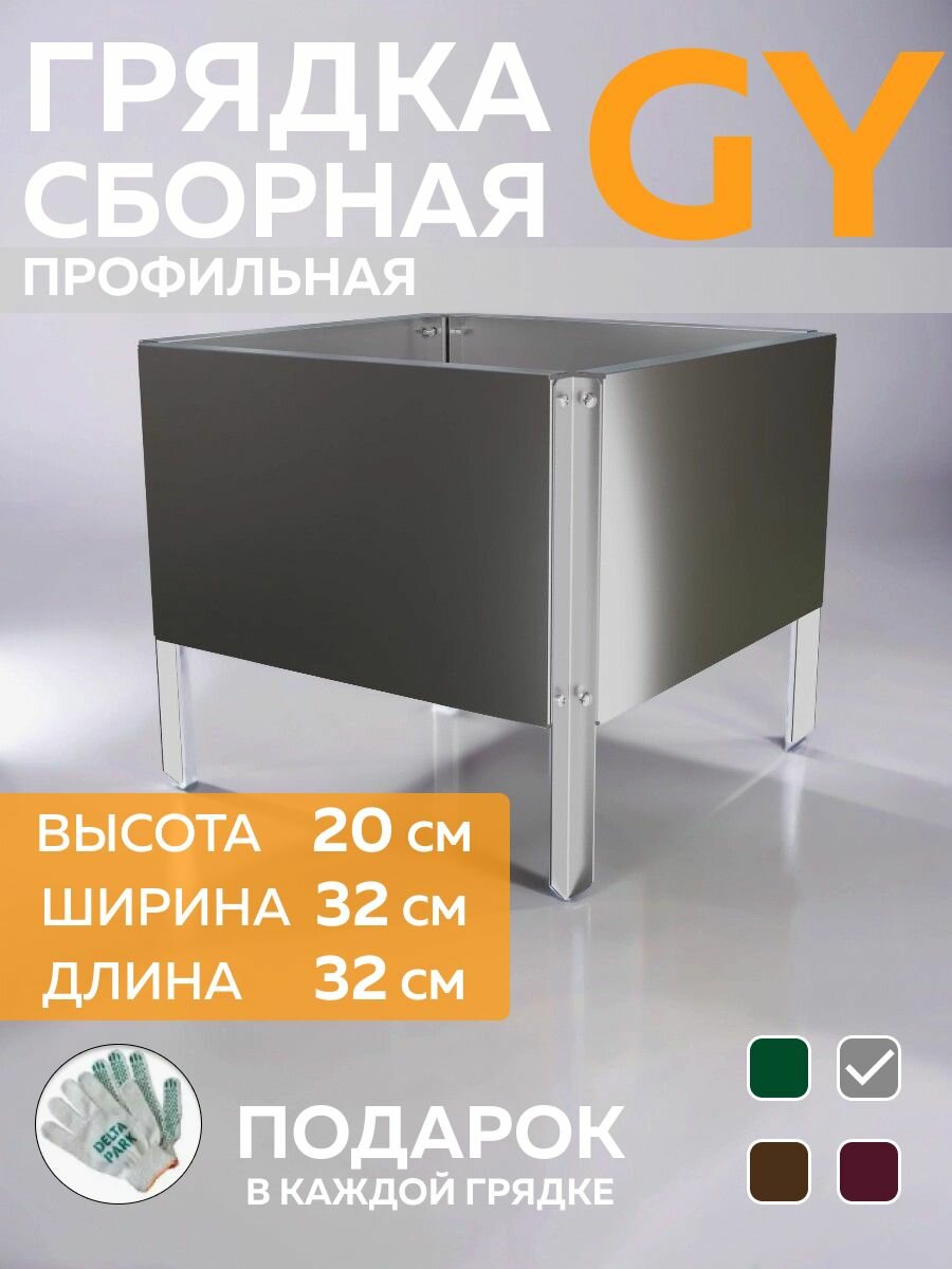 Грядка металлическая Delta-Park оцинкованная 32х20х32 см, цвет серебристый, для теплицы, дачи, огорода