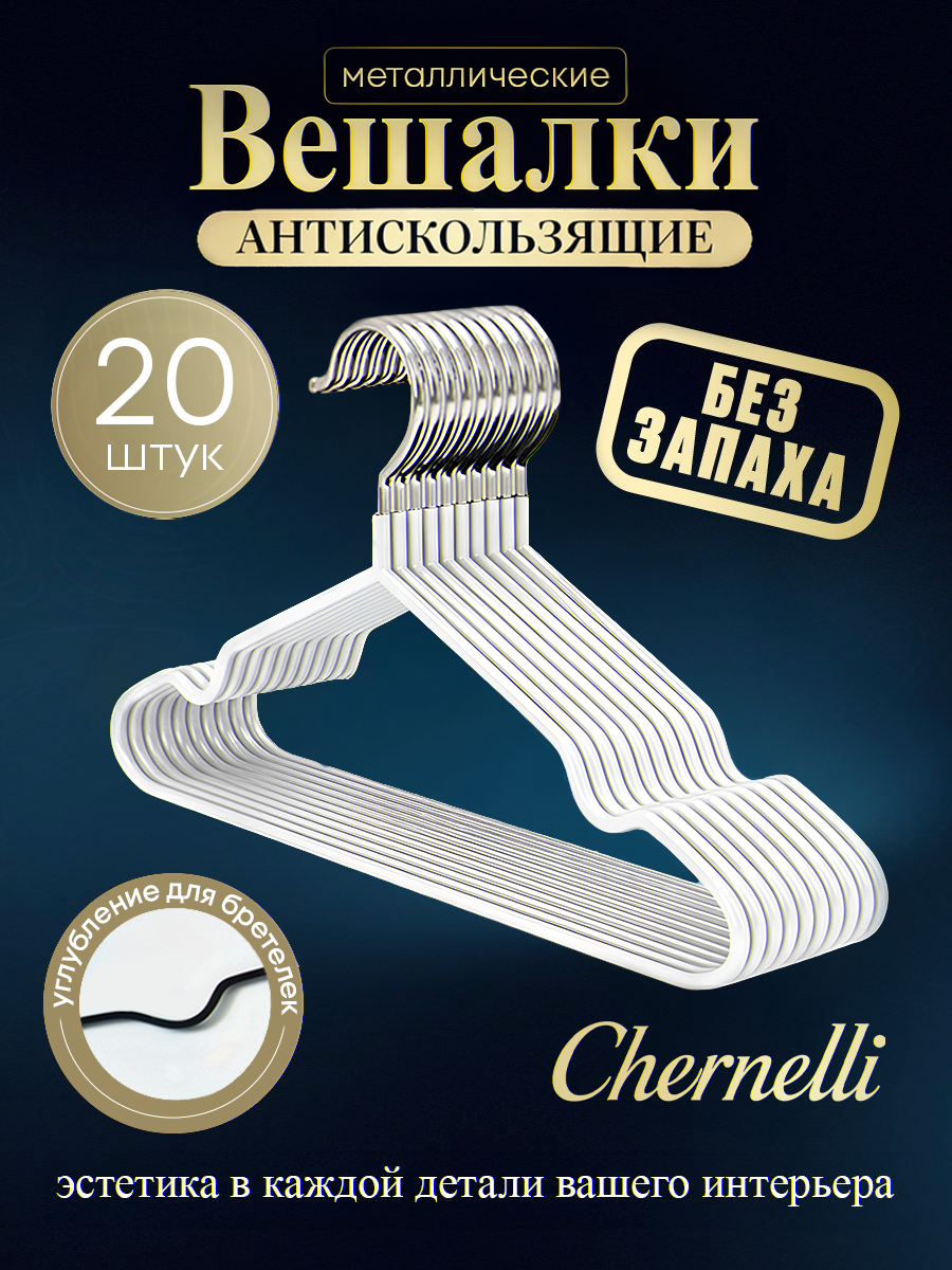 Вешалки-плечики для одежды Chernelli, металлические белые, набор 20 шт