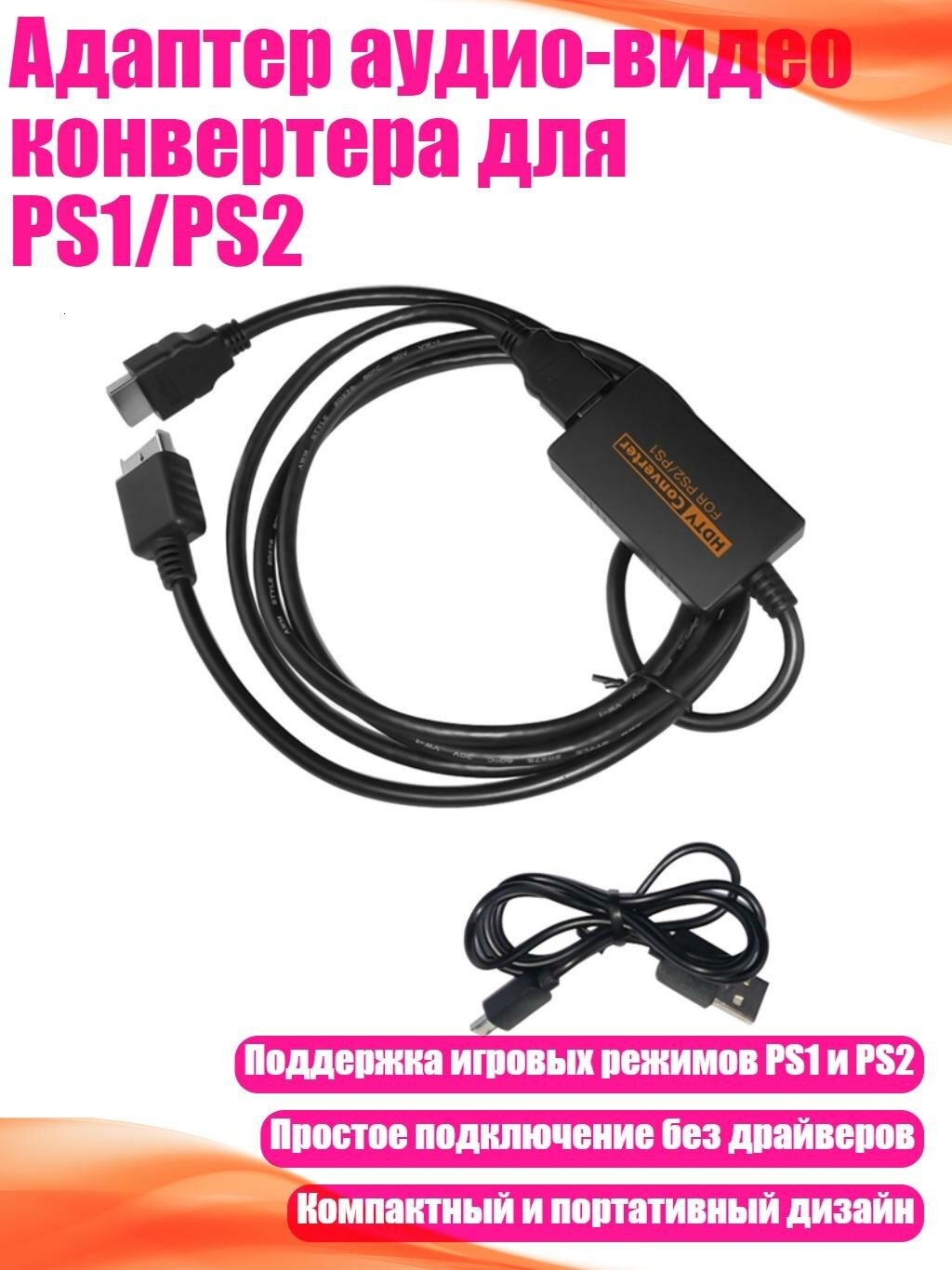 Адаптер аудио-видео конвертера для PS1/PS2