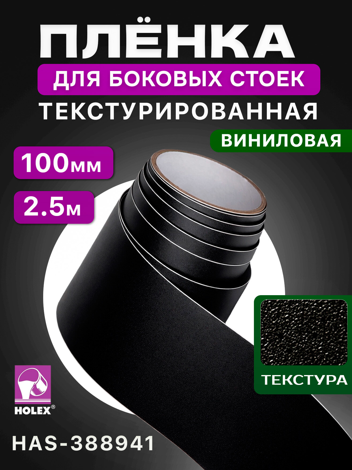 Пленка для боковых стоек HAS-388941 черная (100мм х 2.5м) текстурированная матовая Holex