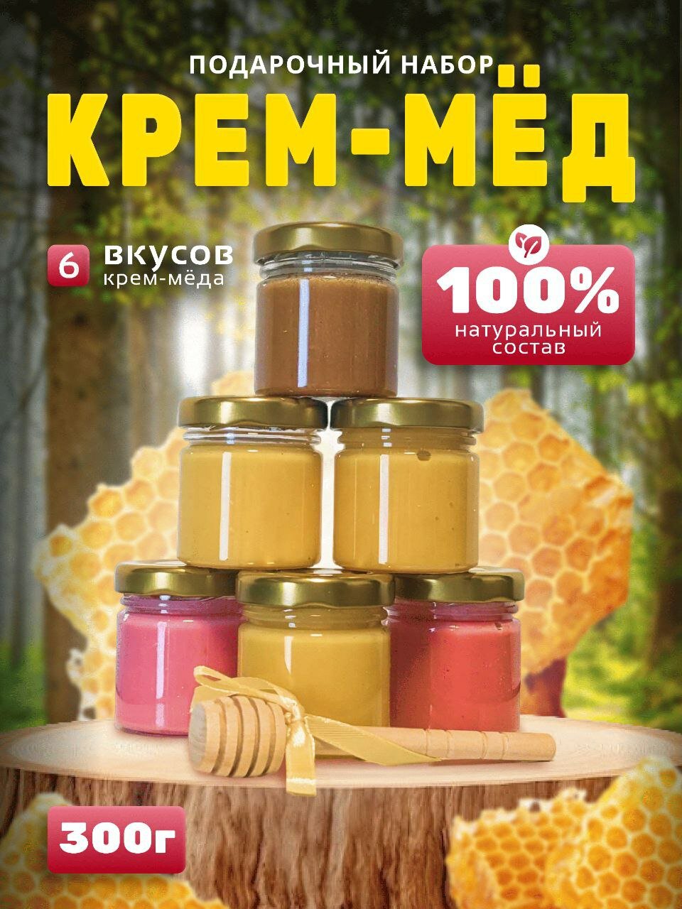 Подарочный набор крем меда 300 г. 6 вкусов