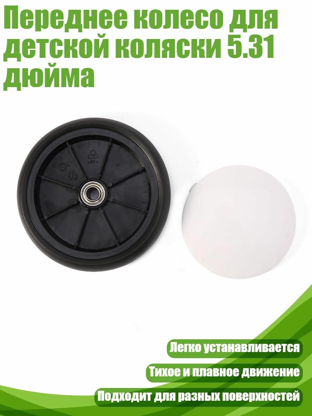 Переднее колесо для детской коляски 5.31 дюйма