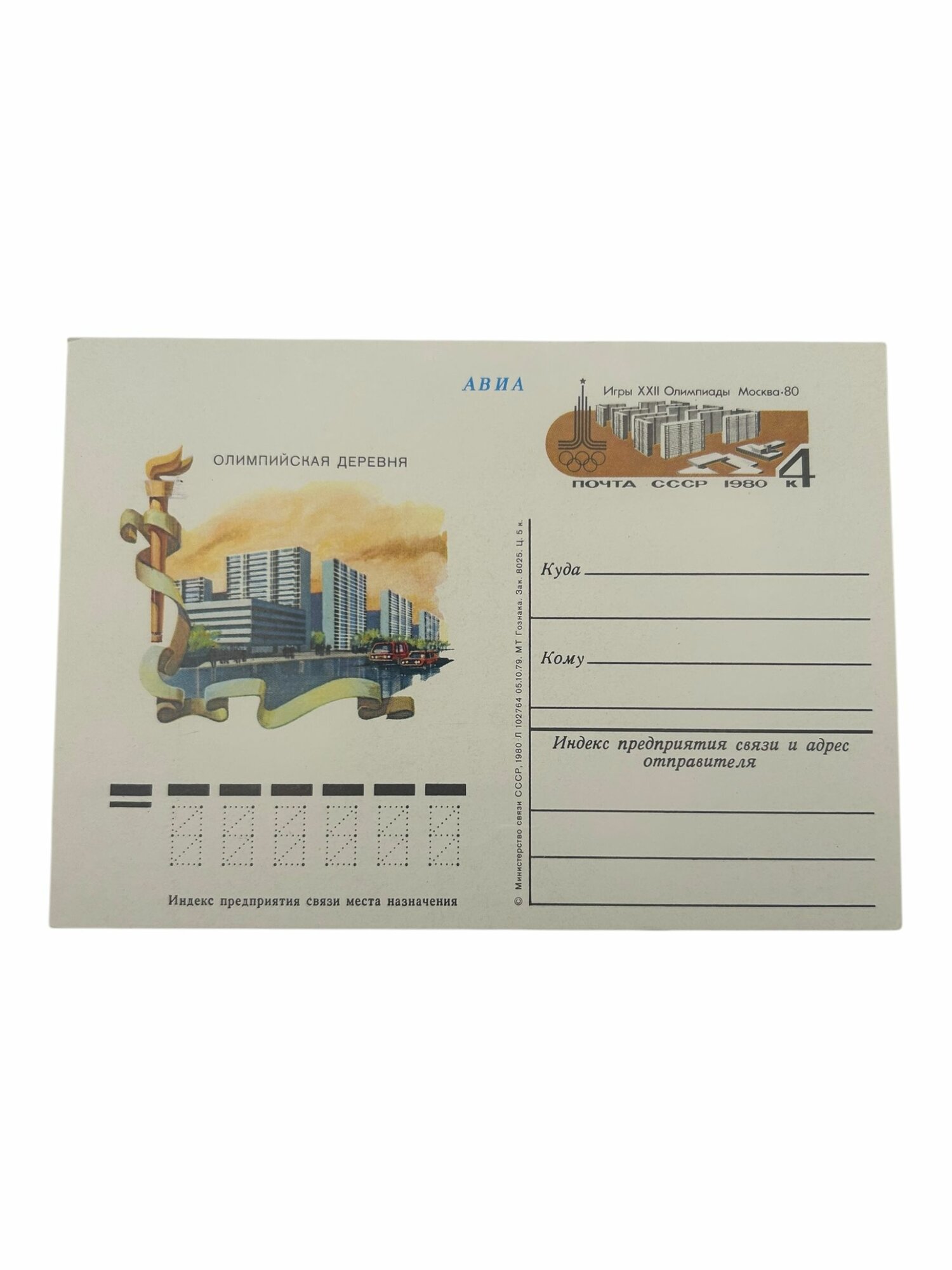 Советская почтовая открытка, Олимпийские игры, Москва 1980. Сделано в СССР. Чистая.