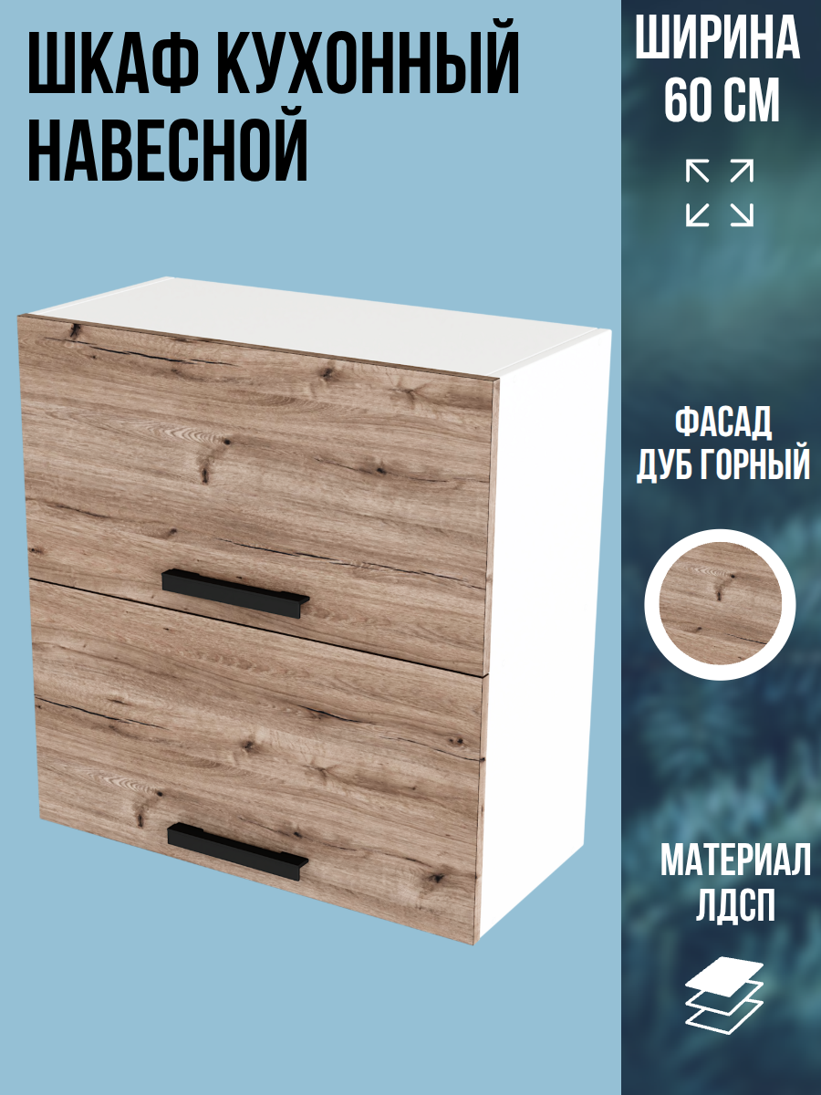 Шкаф кухонный навесной горизонтальный, ширина 60 см, цвет Дуб Горный, В600Г