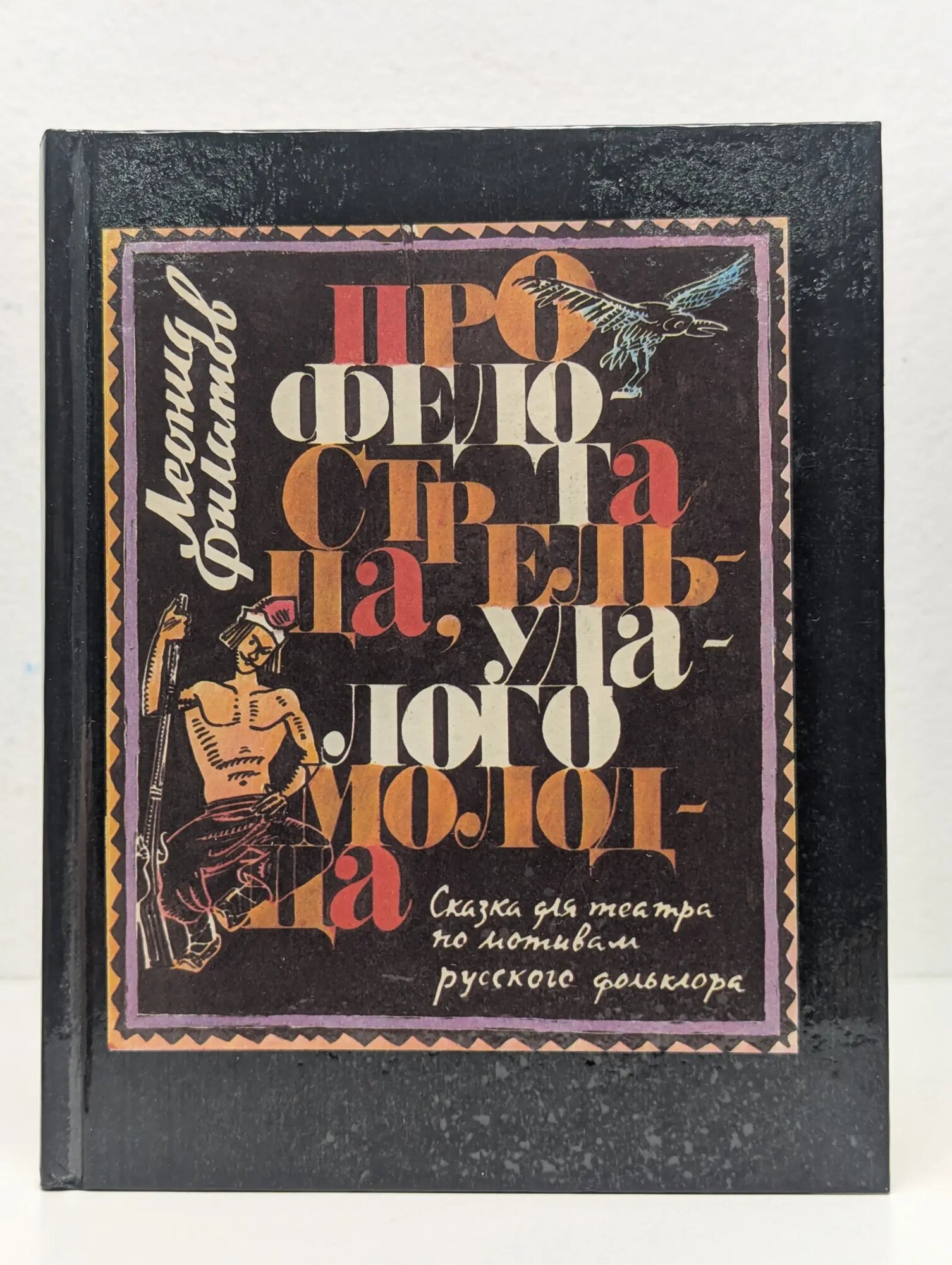 Про Федота-стрельца, удалого молодца Филатов Леонид Алексеевич 1990
